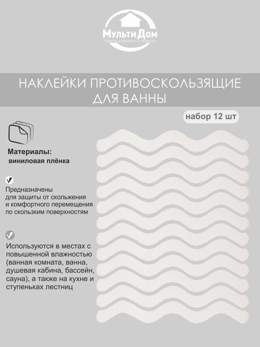Наклейки противоскользящие полоски для ванны и душа, 12 штук, 18х1,3 см