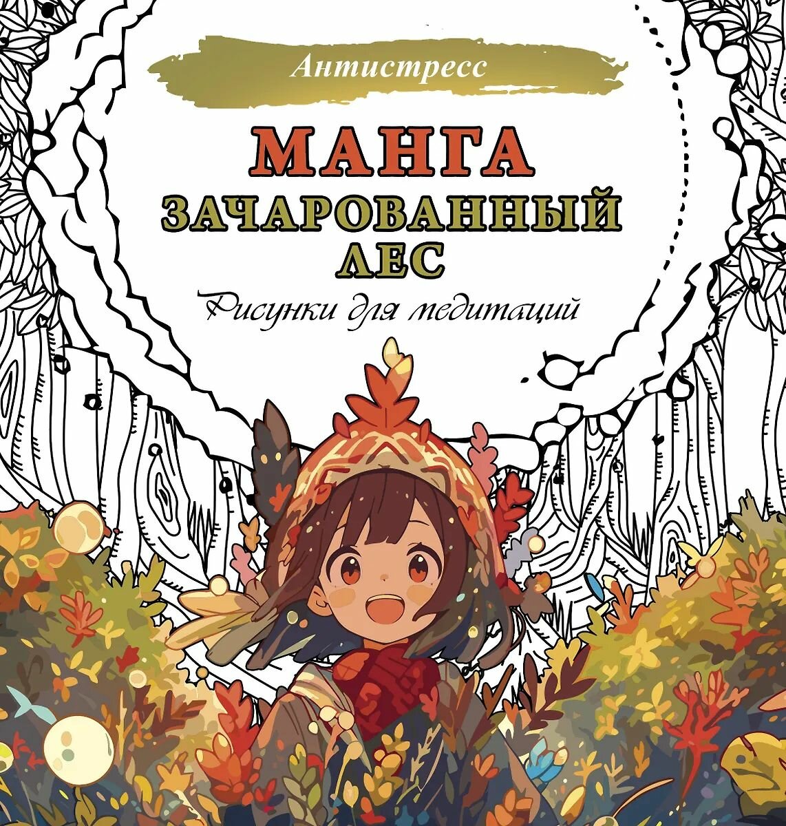Книга АСТ Манга. Зачарованный лес. Рисунки для медитаций, 2023 г