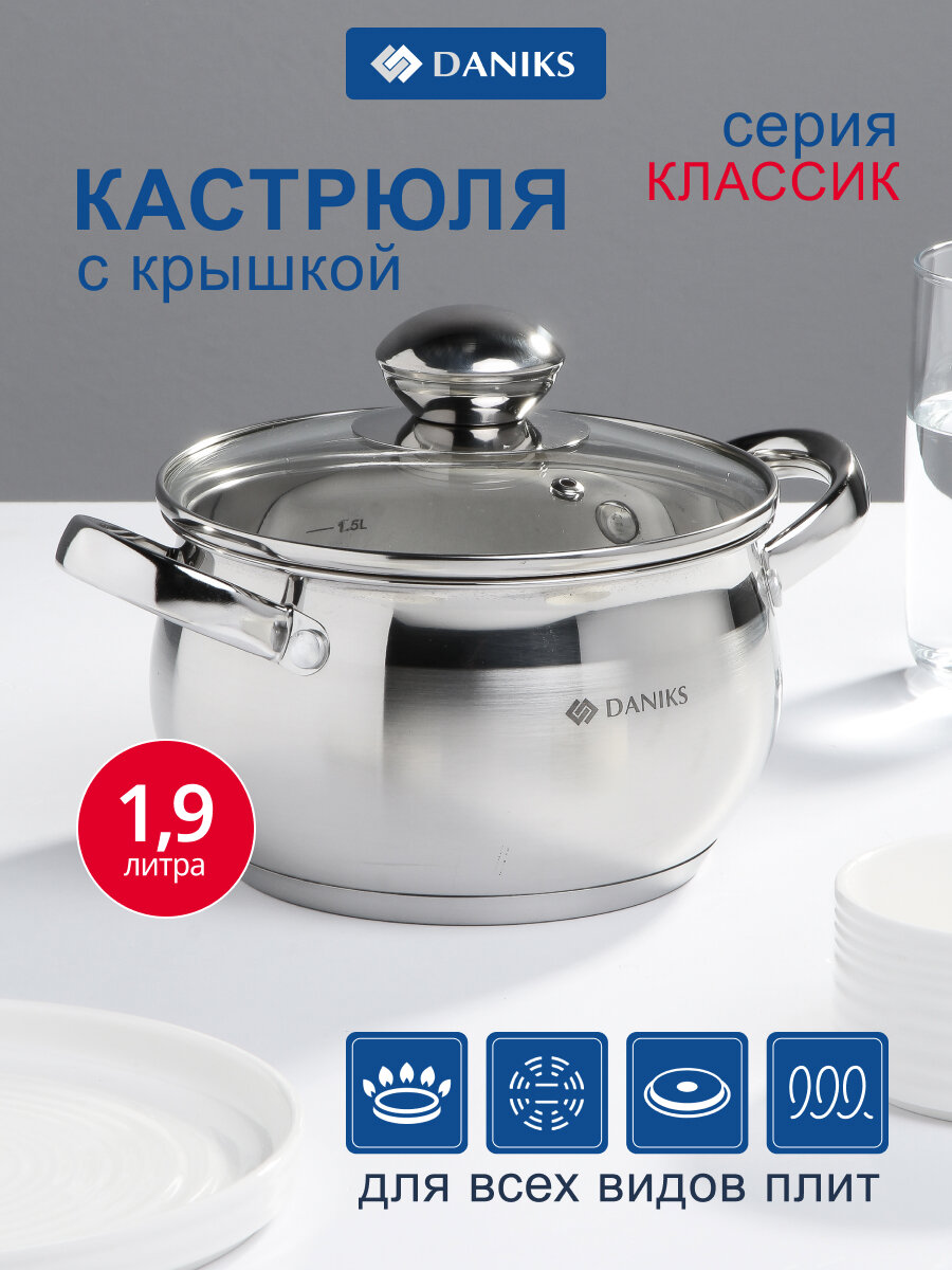 Кастрюля Daniks Классика 1.9 л из нержавеющей стали со стеклянной крышкой, для индукционных и газовых плит, SD-16