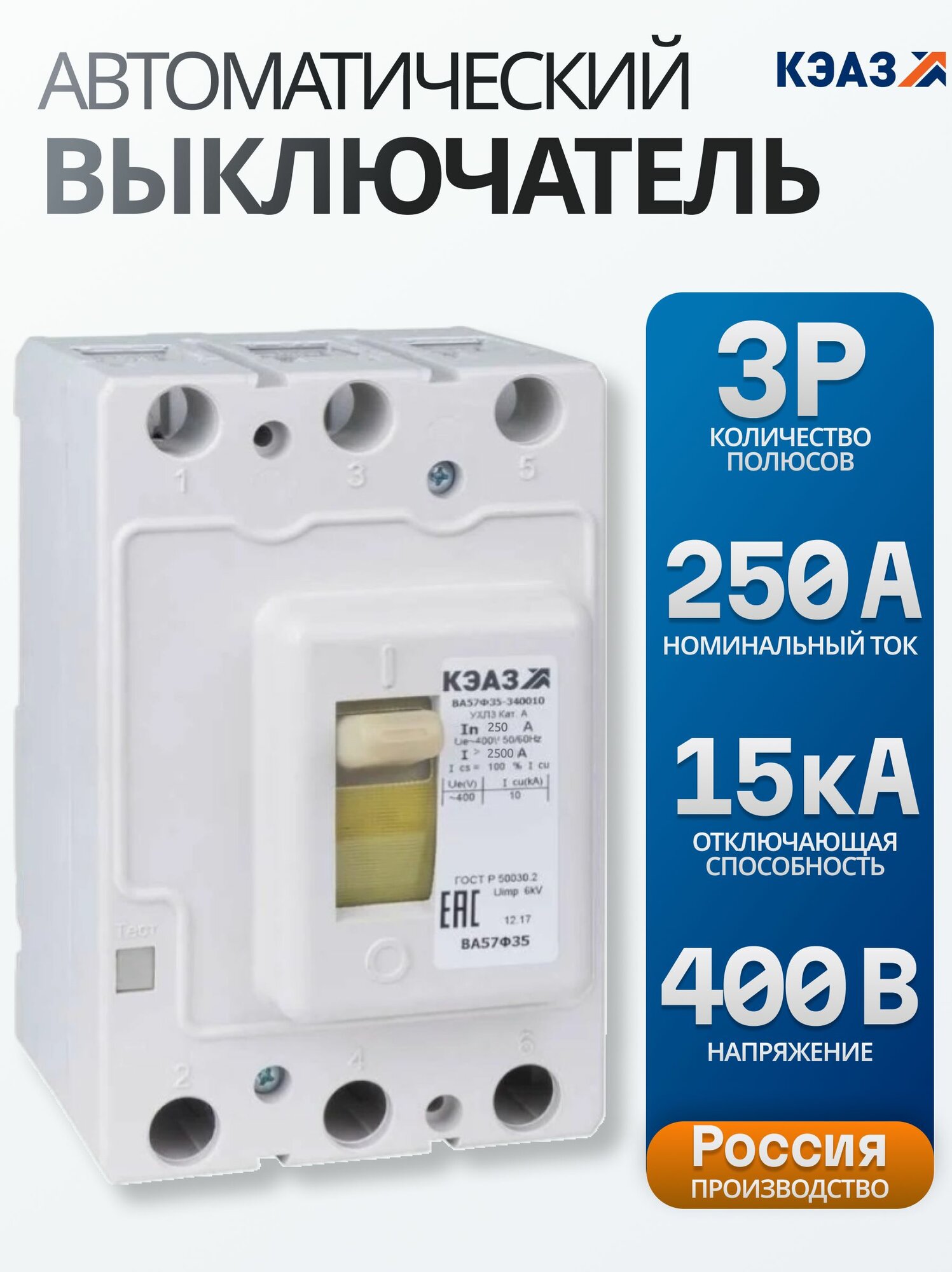 Автомат 3Р 250А 10кА ВА57Ф35-340010 КЭАЗ