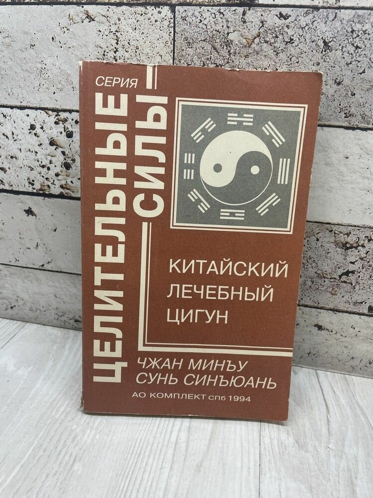 Чжан Минъу, Сунь Синъюань. Китайский лечебный Цигун. Комплект 1994