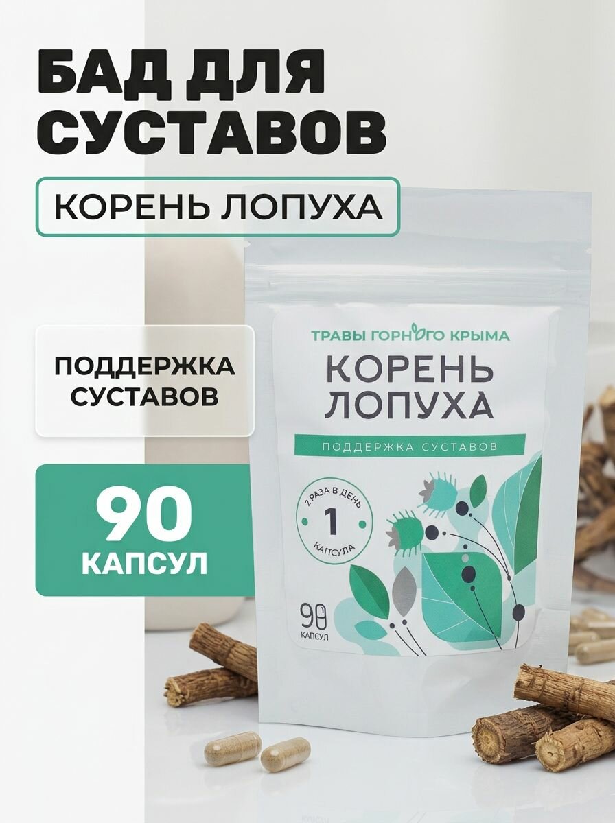 Капсулы Корень лопуха для поддержки суставов натуральный состав из горного Крыма 90 шт