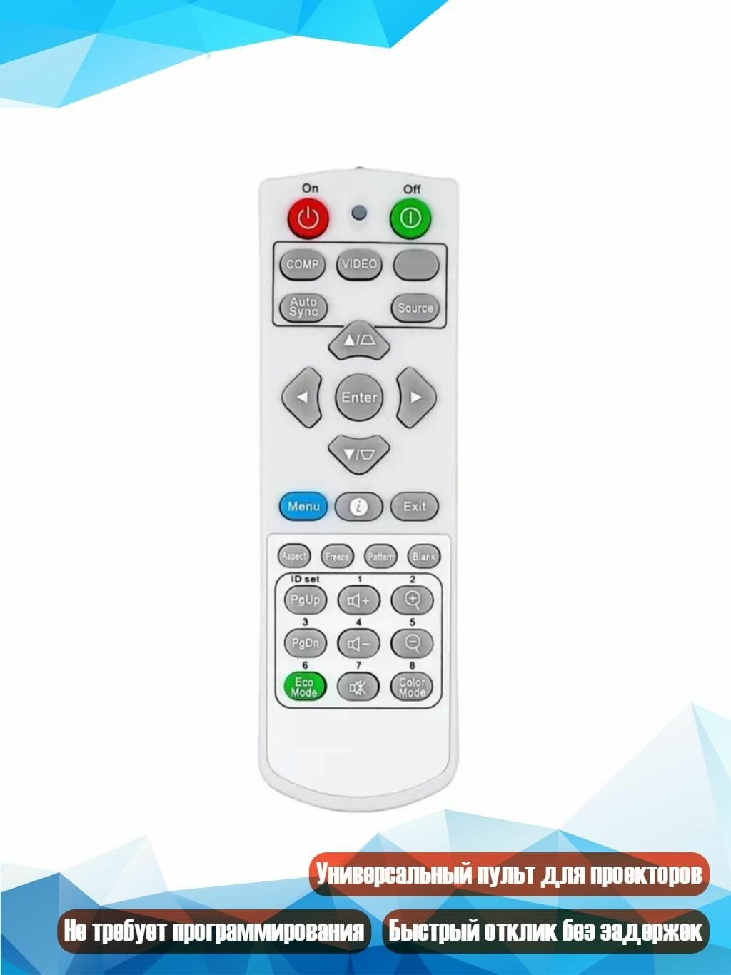 Универсальный пульт ДУ для проекторов и бытовой техники