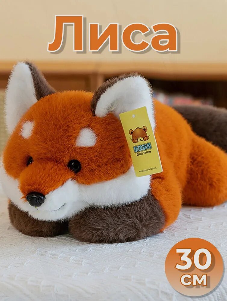 Мягкая игрушка лиса 30 см; лисичка игрушка, мягкая игрушка лиса из искусственного меха, для мальчиков