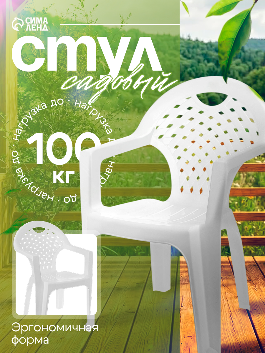 Кресло "Садовое", пластик, размер 58.5х54х80 см, цвет белый.
