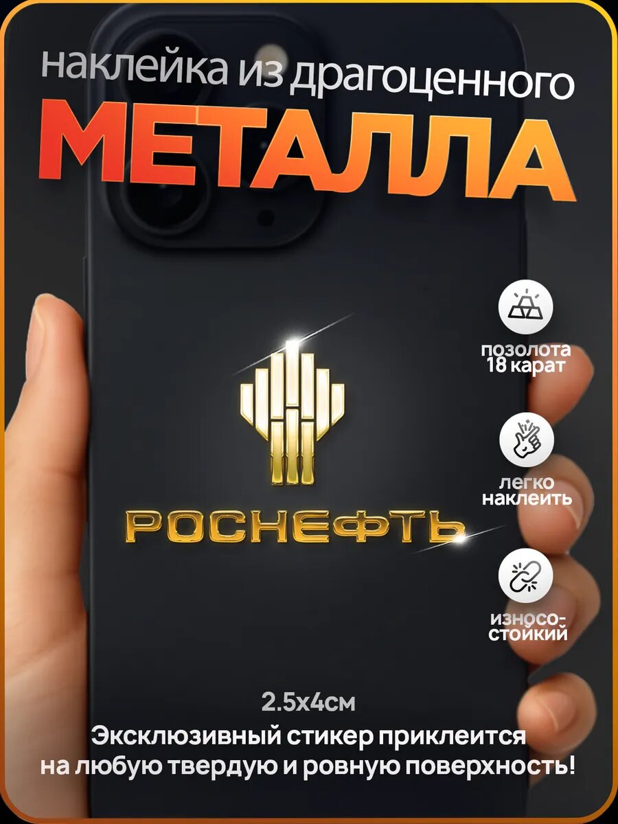 Наклейка на телефон роснефть