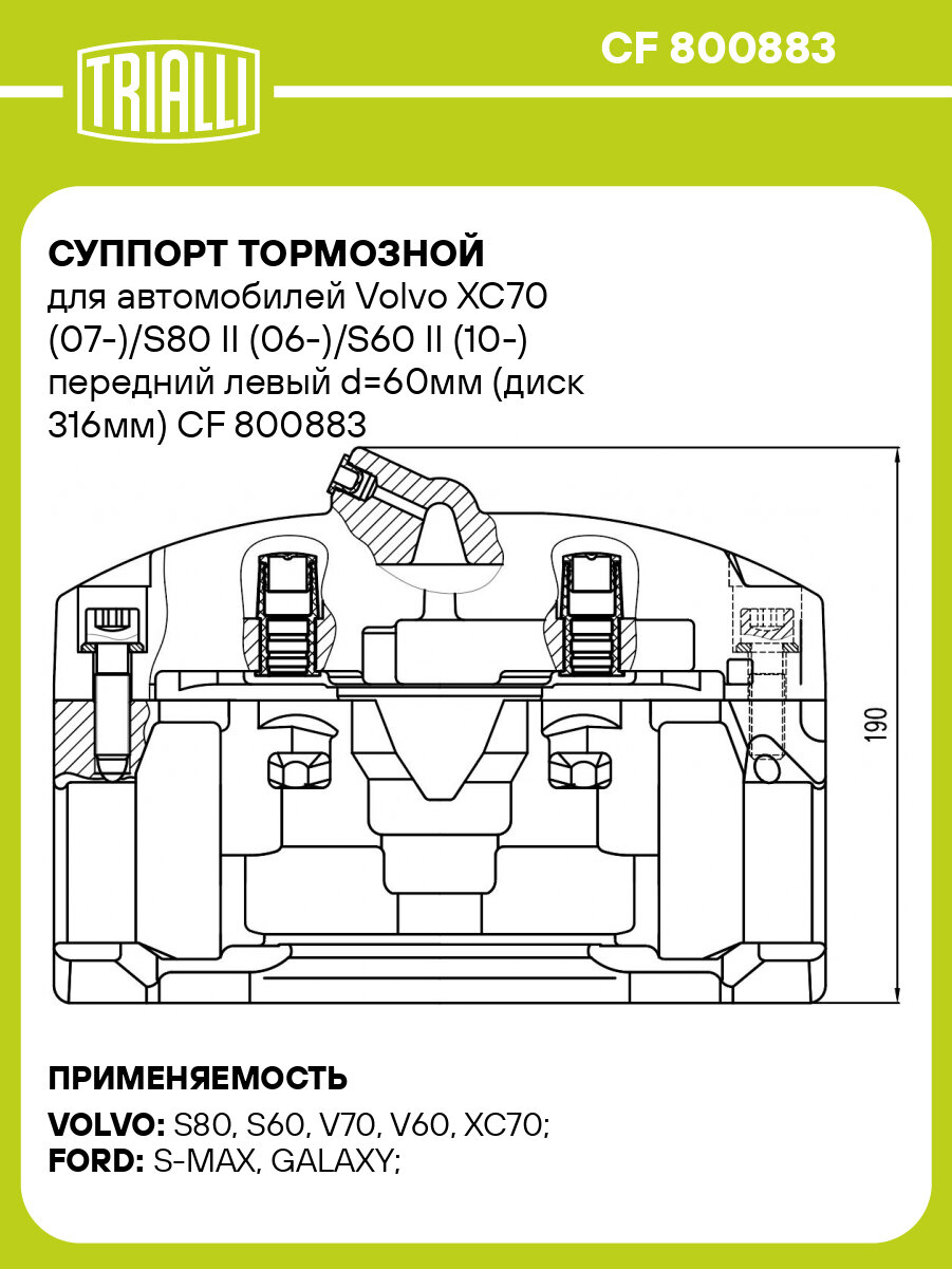 Суппорт тормозной для автомобилей Volvo XC70 (07-)/S80 II (06-)/S60 II (10-) передний левый d=60мм (диск 316мм) CF 800883 TRIALLI