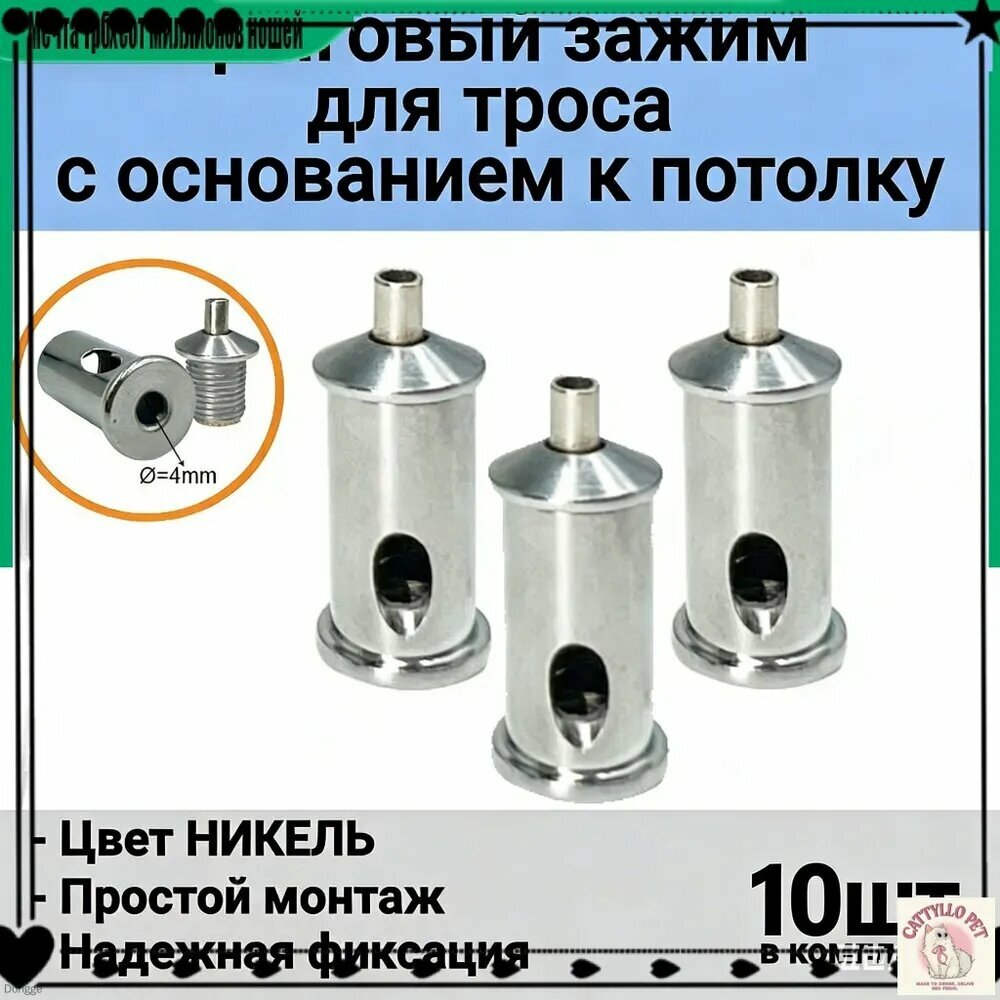 Цанговый зажим для троса с основанием к потолку. Сталь, цвет никель, 10 шт.