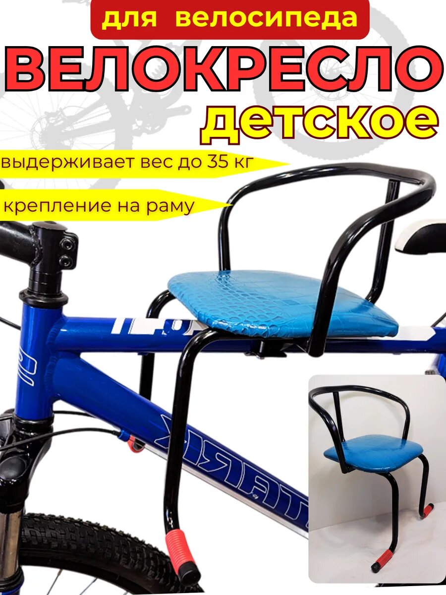 Велокресло детское на велосипед переднее на раму
