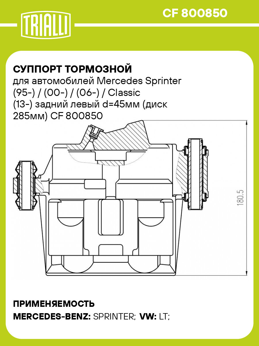Суппорт тормозной для автомобилей Mercedes Sprinter (95-) / (00-) / (06-) / Classic (13-) задний левый d=45мм (диск 285мм) CF 800850 TRIALLI
