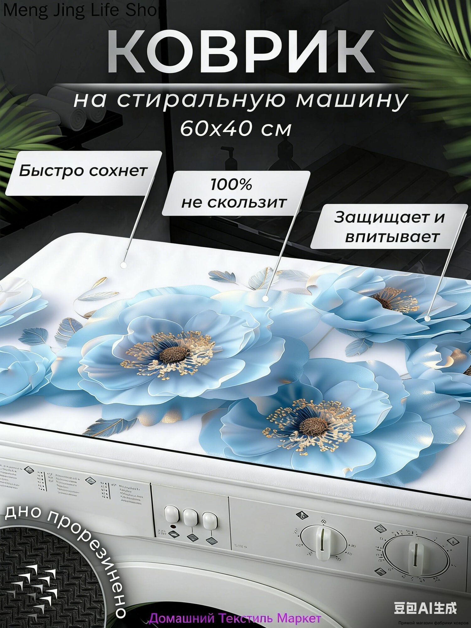 Коврик на стиральную машинку 40х60 см