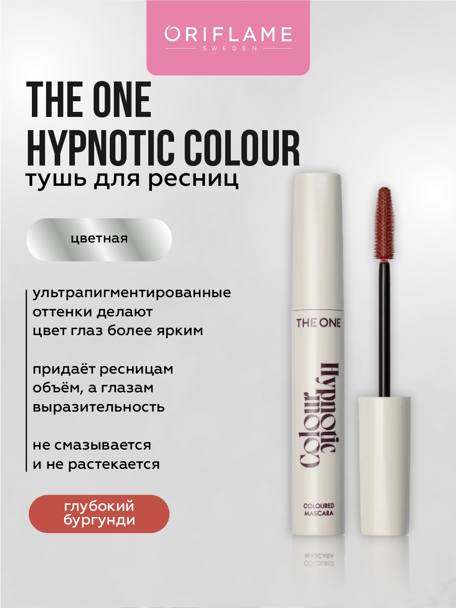 Цветная тушь THE ONE Глубокий Бургунди 8 мл.