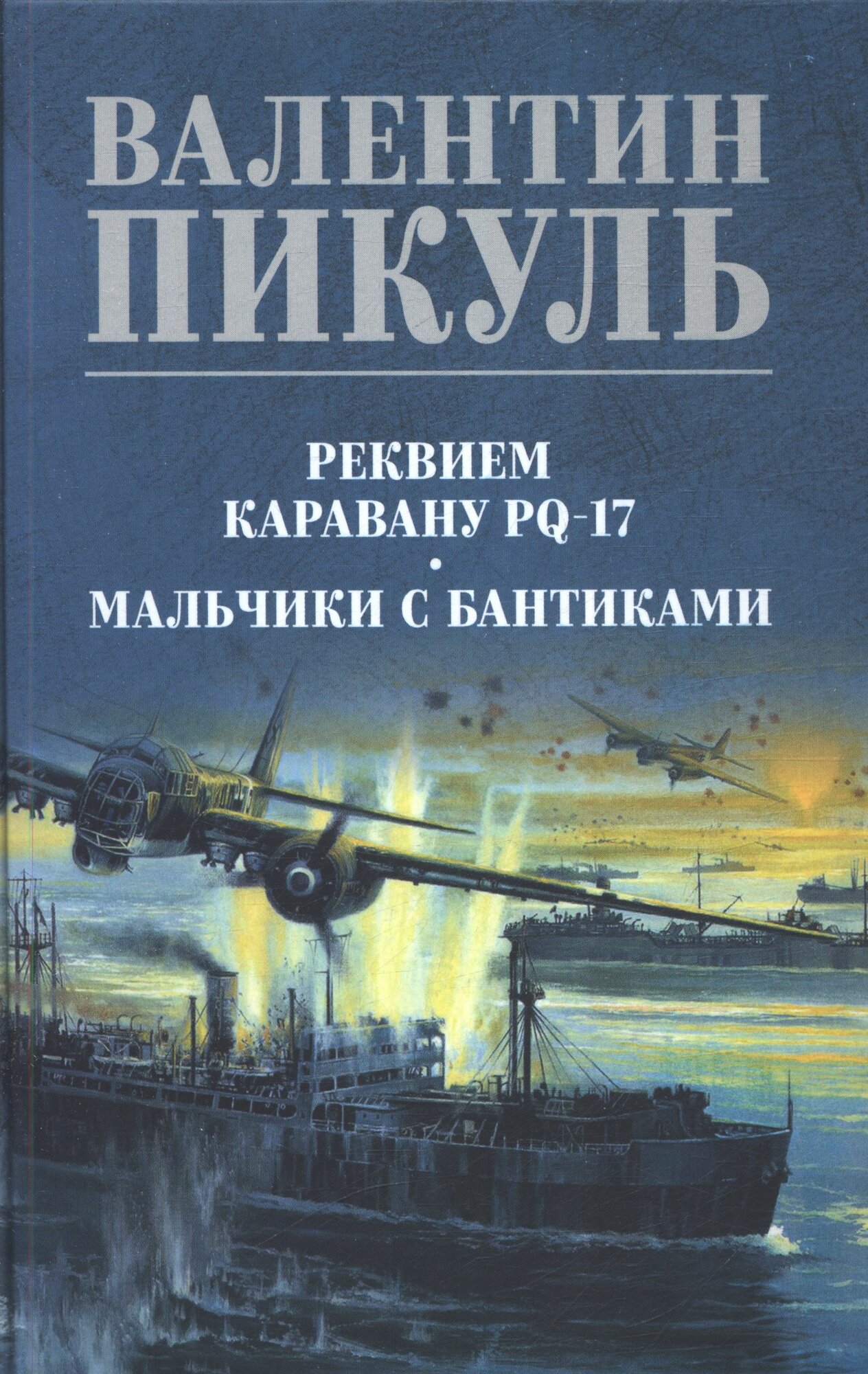 Пикуль Валентин Саввич: Реквием каравану PQ-17 Мальчики с бантиками Вече 2024