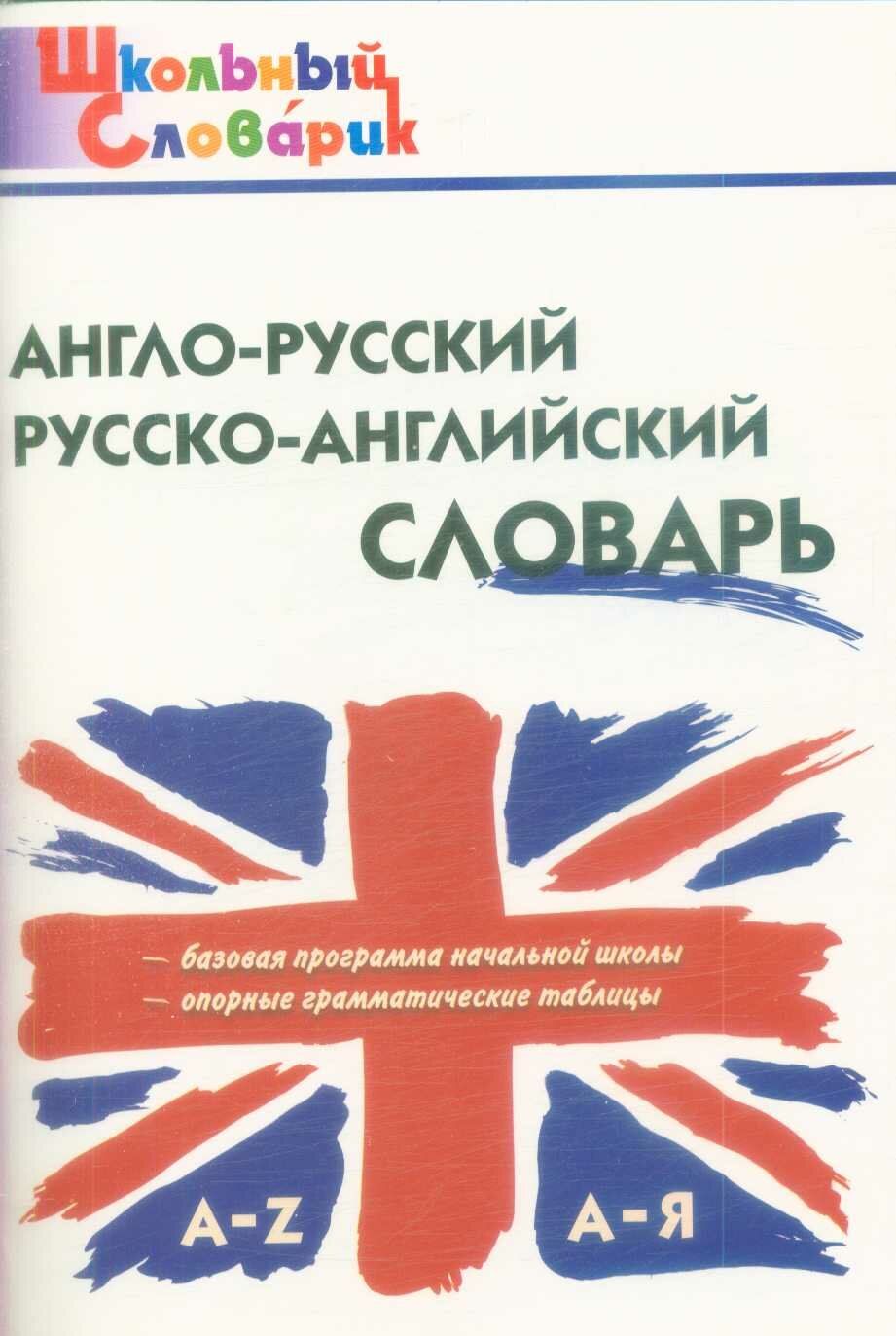 Школьныйсловарикфгос Англо-русский, русско-английский словарь (сост. Дзюина Е. В.), (Вако, 2021)
