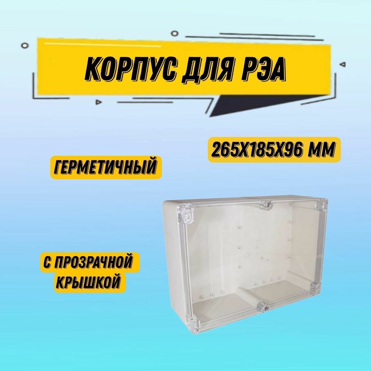 Корпус для РЭА пластиковый с прозрачной крышкой 265x185x96 мм