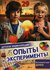 Опыты и эксперименты