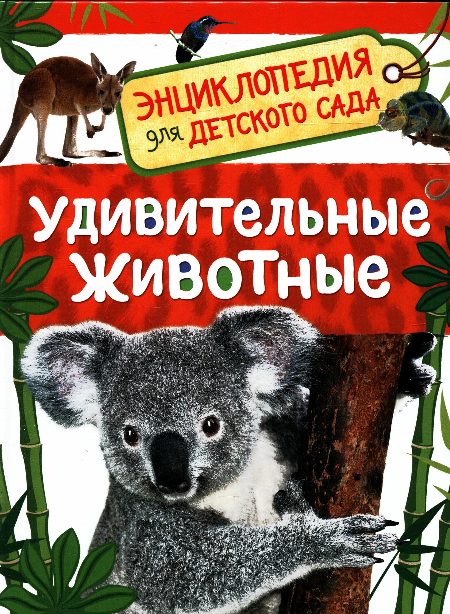 ЭнциклопедияДляДетскогоСада Удивительные животные (Травина И. В.), (Росмэн/Росмэн-Пресс, 2022), 7Бц, c.48