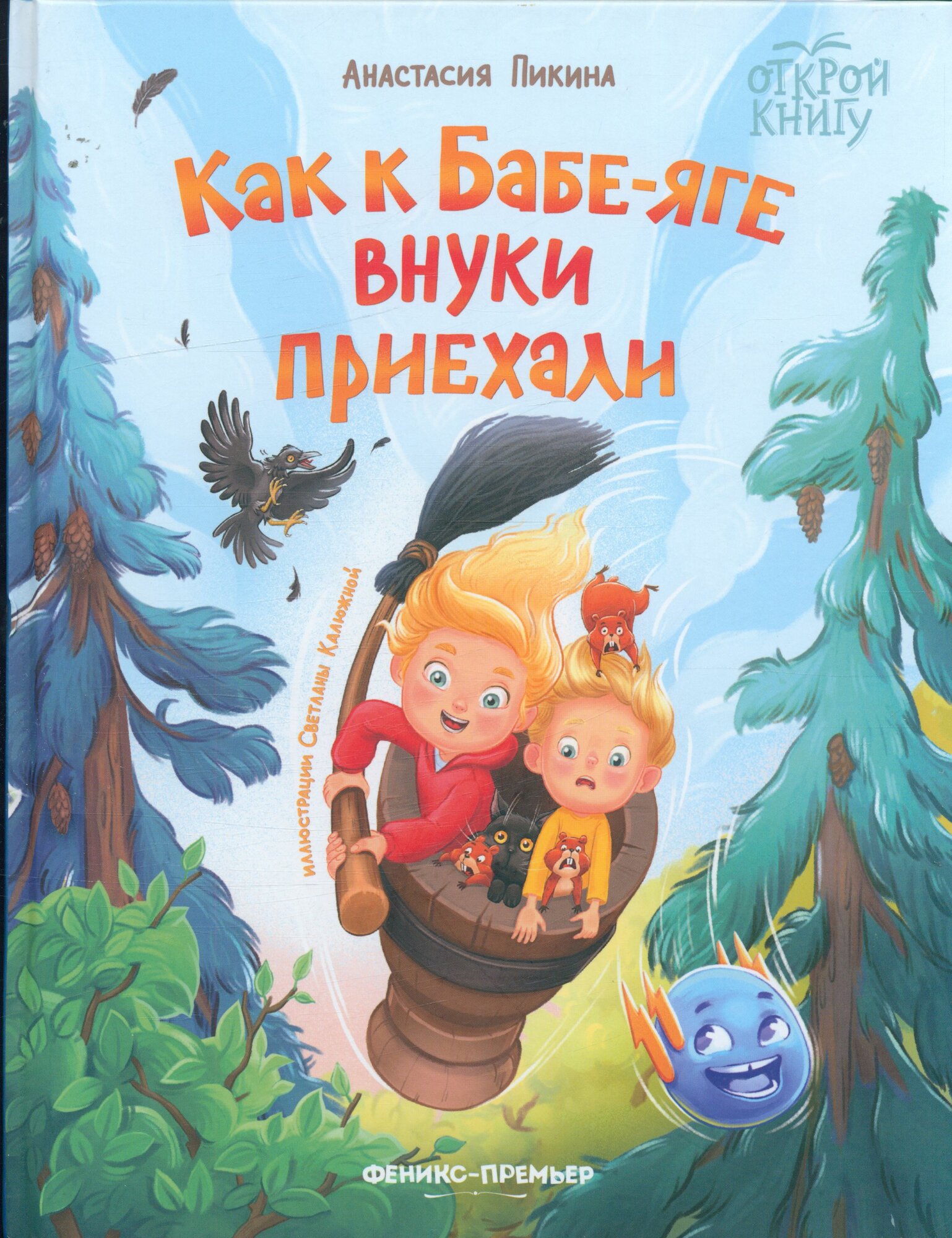 ОткройКнигу Пикина А. С. Как к Бабе-яге внуки приехали