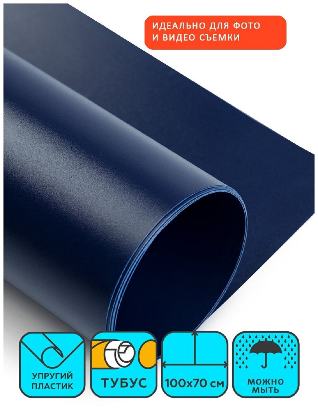 Wansen PB-0710-03 Deep Blue mat фон пластиковый темно-синий матовый 0.7х1 м (010)