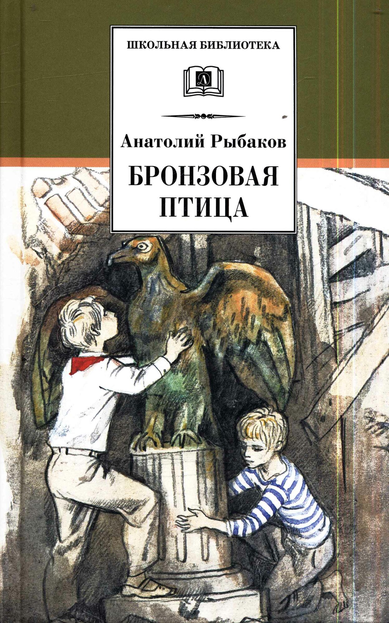 ШкБиб Рыбаков А. Н. Бронзовая птица, (Детская литература, 2020), 7Бц, c.232 (Рыбаков А. Н.)