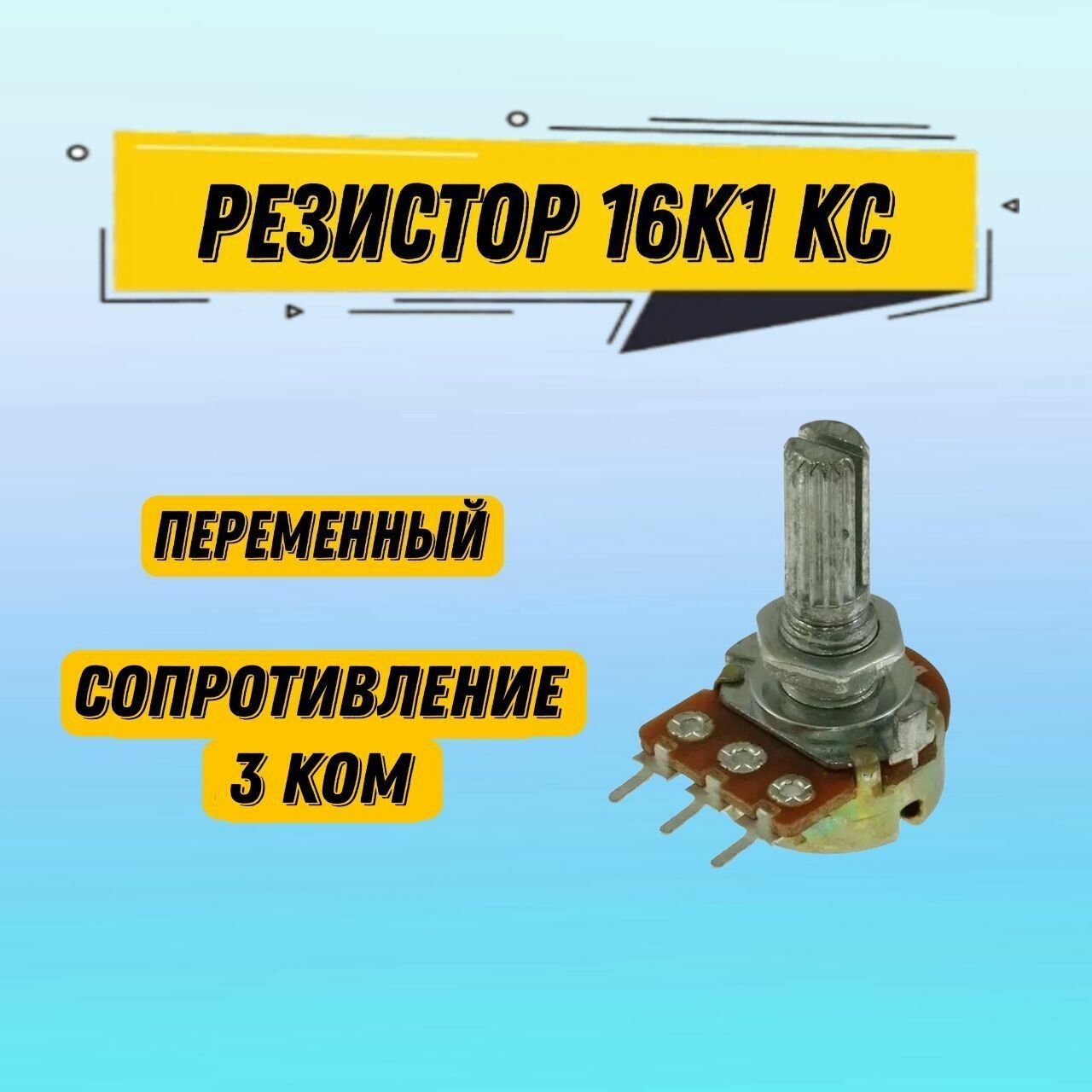 Резистор переменный 16K1 KC 3k, потенциометр 3 кОм, 1 шт