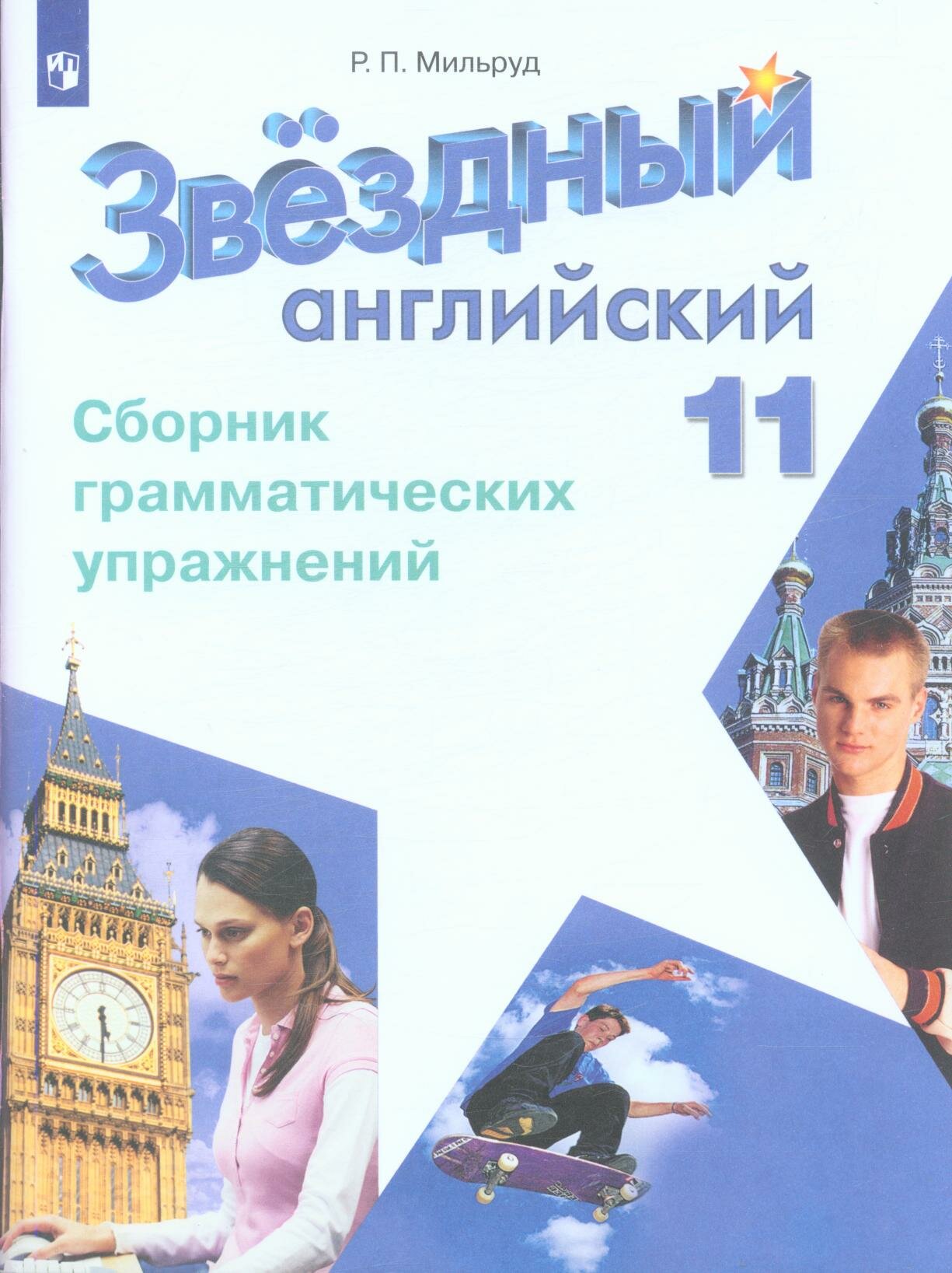 У.11 класс Звездный английский. Сборник грамматических упражнений (Мильруд) (углублен) ФГОС (2019)