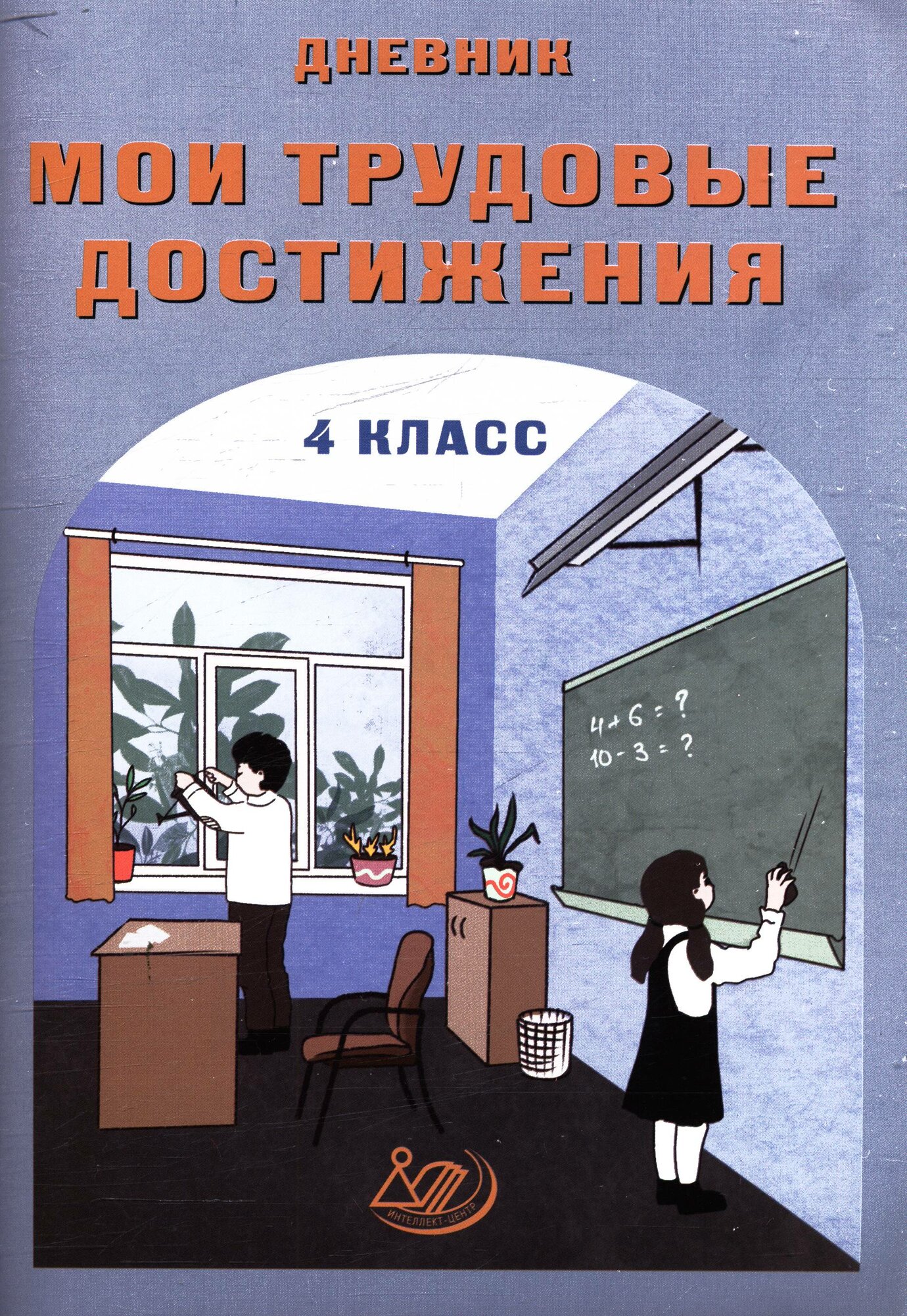 Данилина Вера Михайловна: Мои трудовые достижения. 4 класс. Дневник