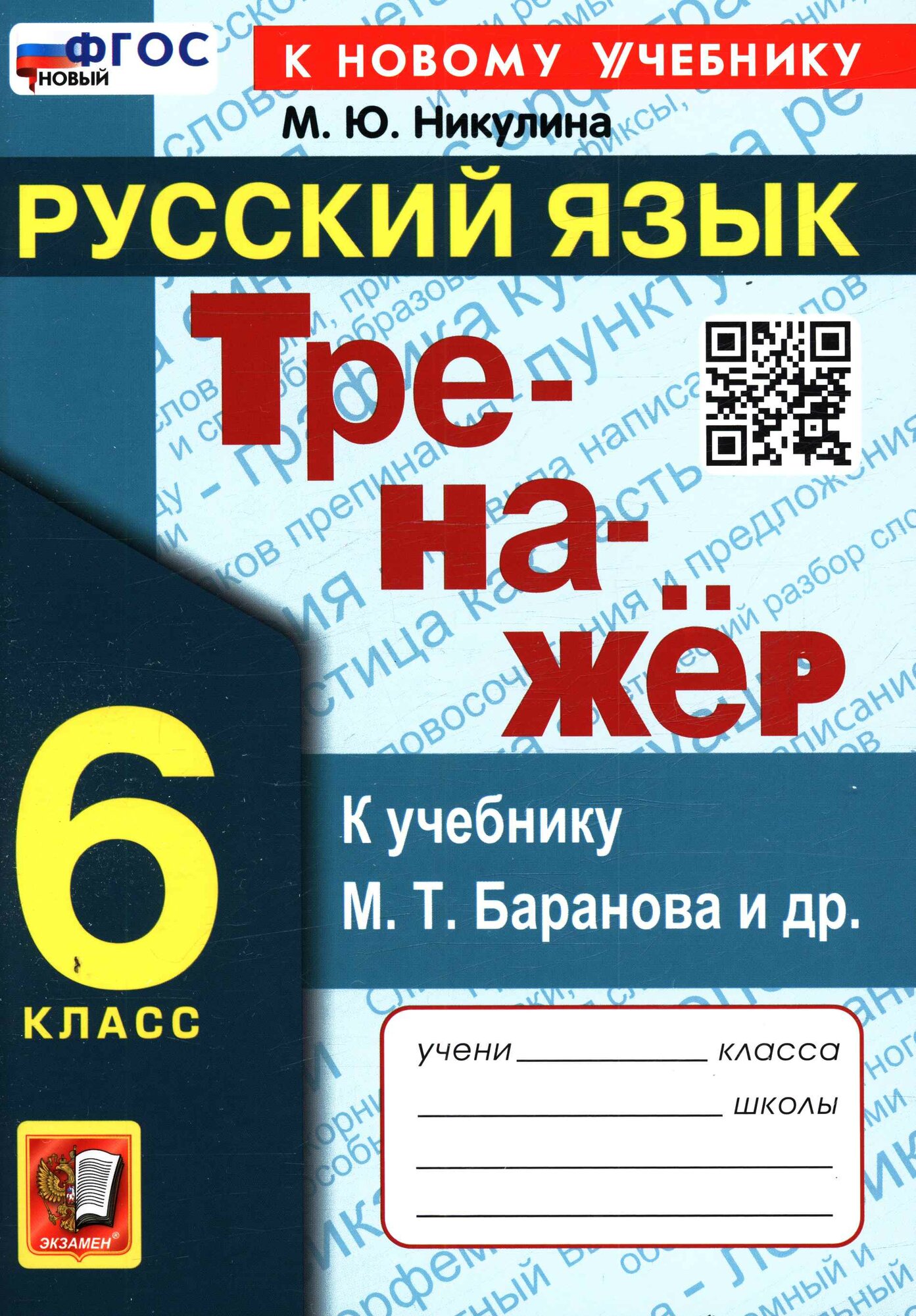 ФГОС Никулина М. Ю. Тренажер по Русскому языку 6 класс (к учеб. Баранова М. Т.), (Экзамен, 2024), Обл, c.9