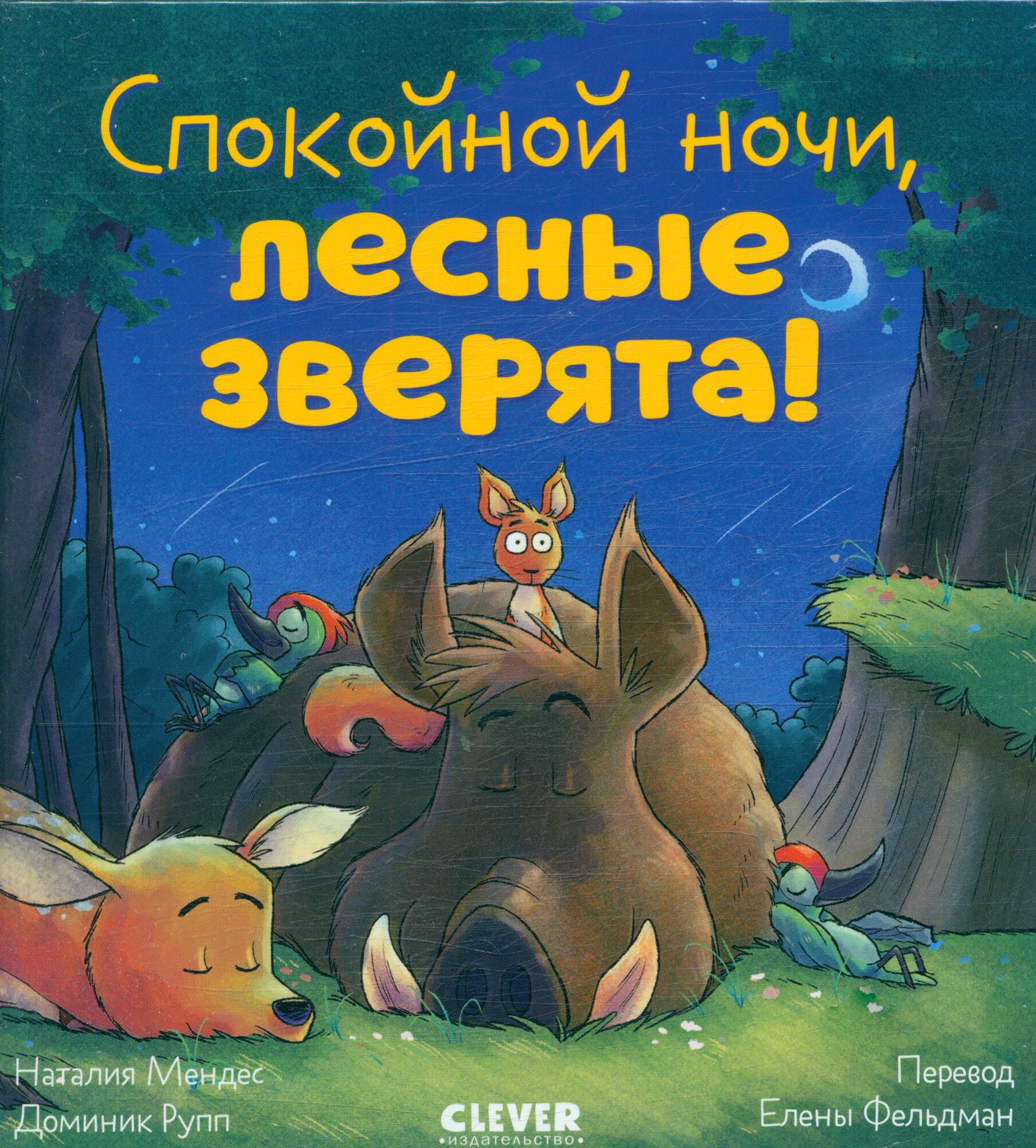 СказкаНаНочь Мендес Н. Спокойной ночи, лесные зверята!