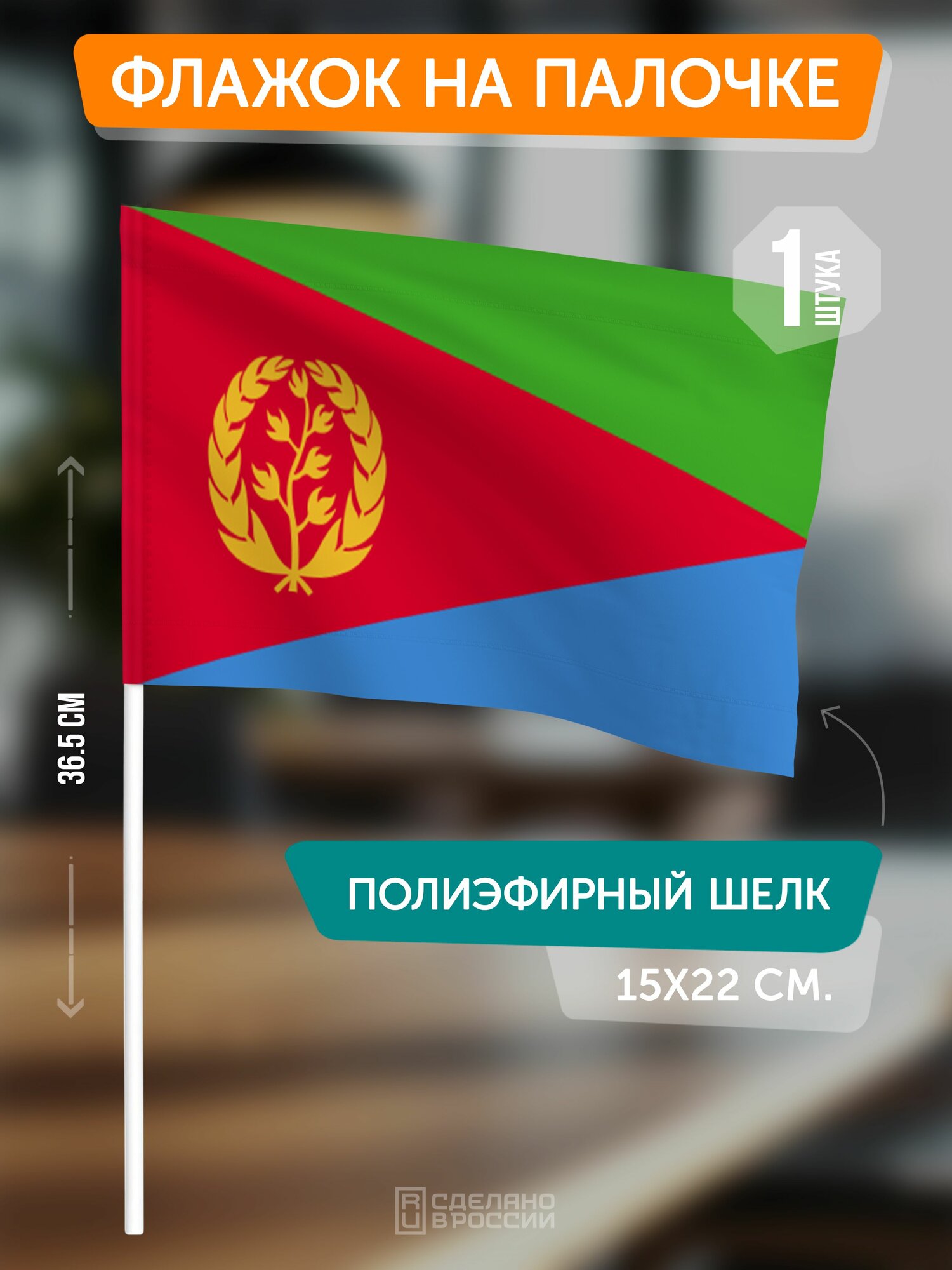 Флаг Эритреи на палочке