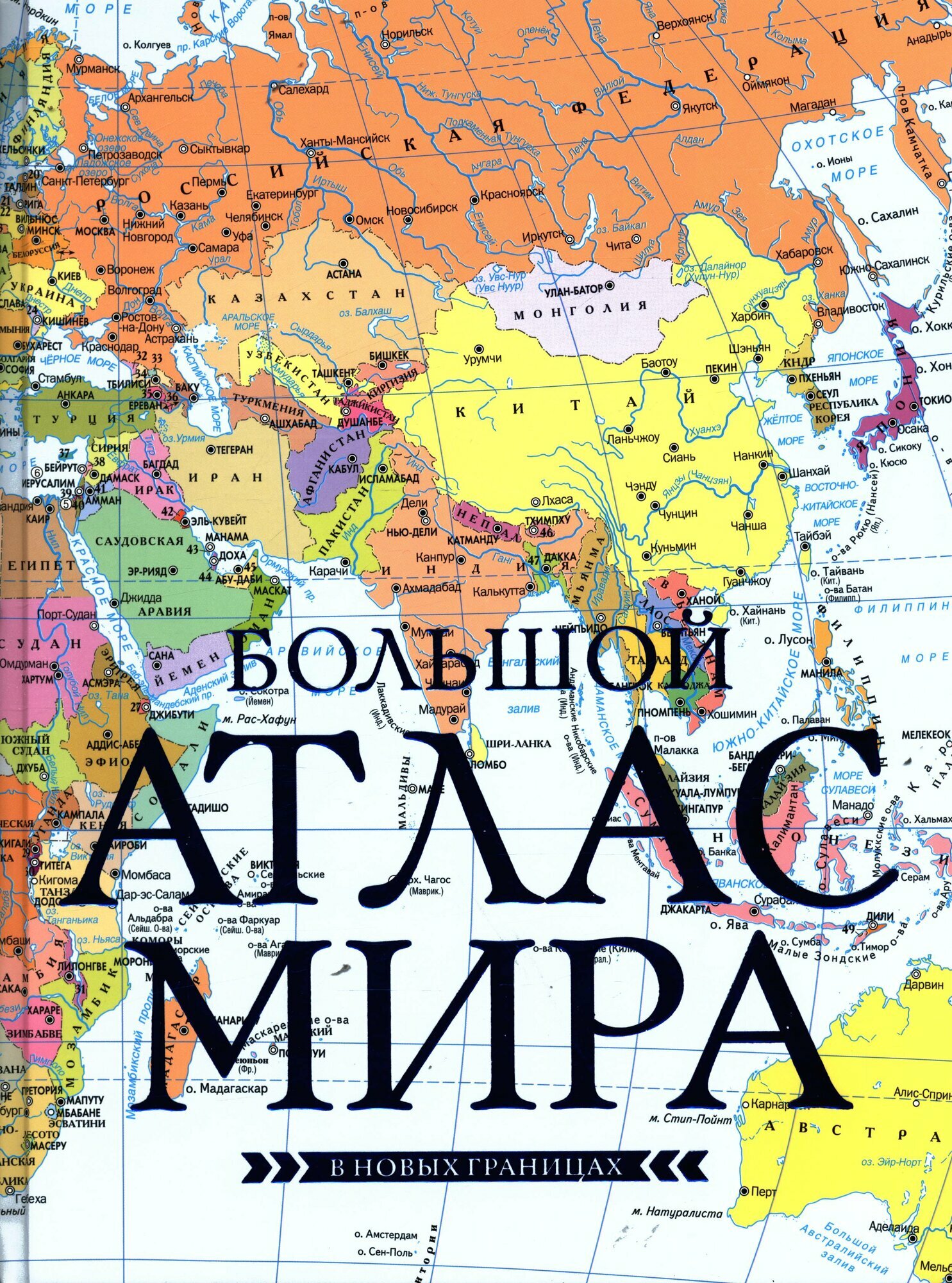 Большой атлас мира (в новых границах)