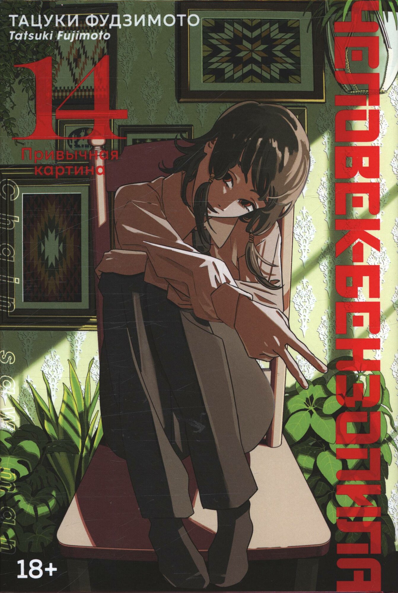 Человек-бензопила. Книга 14. Привычная картина