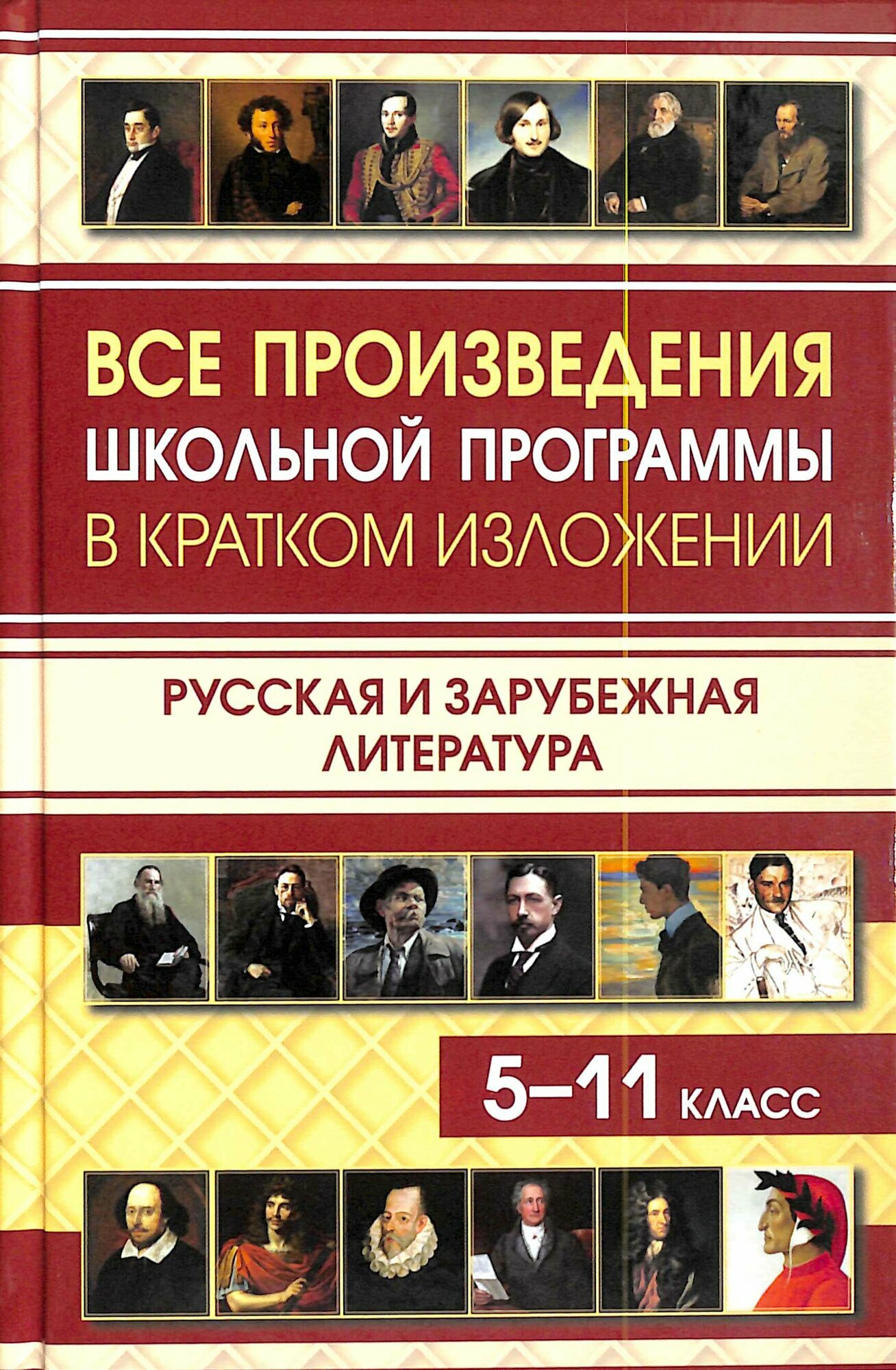Все произведения школьной программы в кратком изложении. Русская и зарубежная литература 5-11 класс (Туй