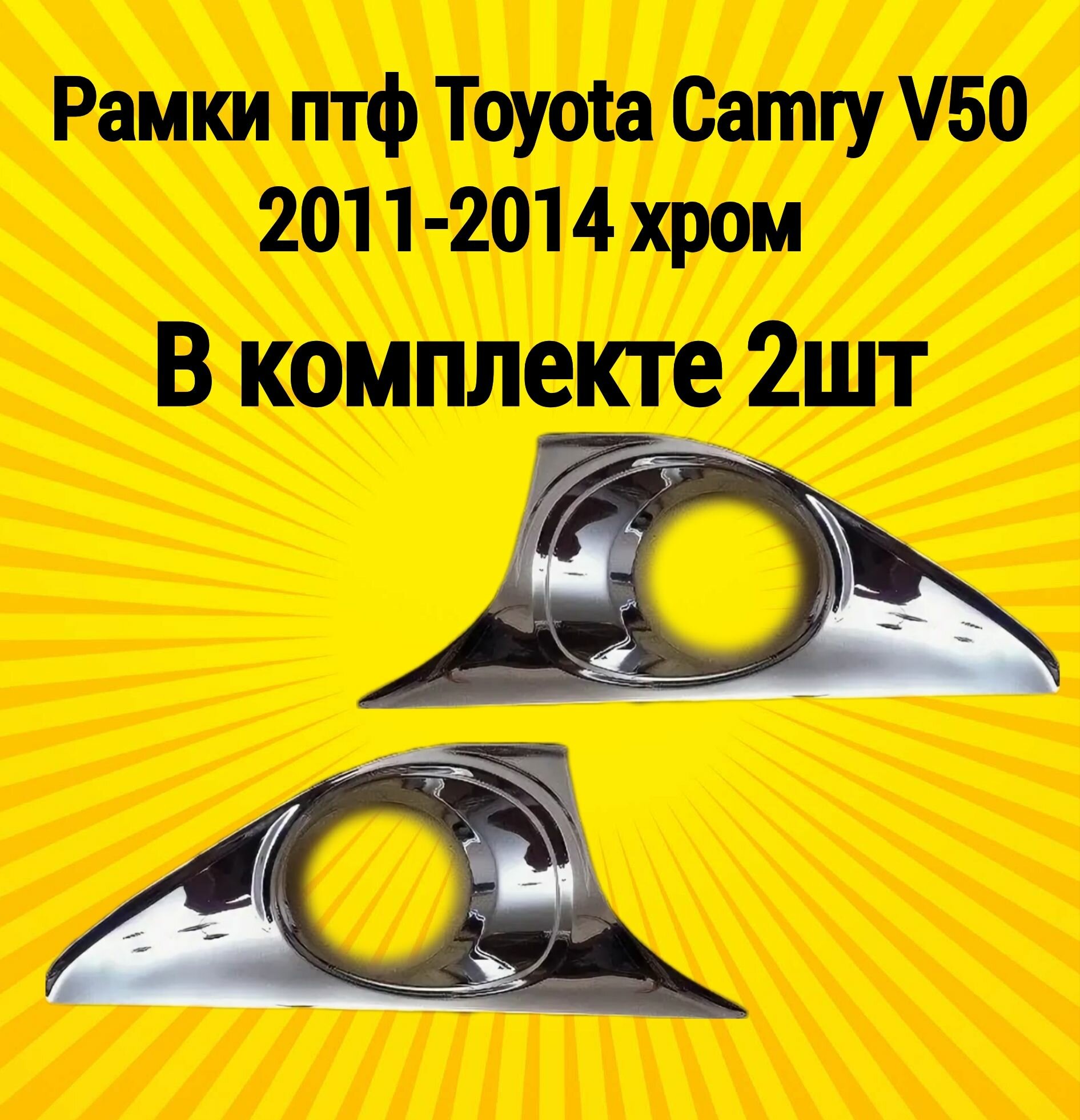 Рамки птф маски Toyota Camry Тойота Камри V 50 дорестайлинг 2011-2014 хром комплект 2шт