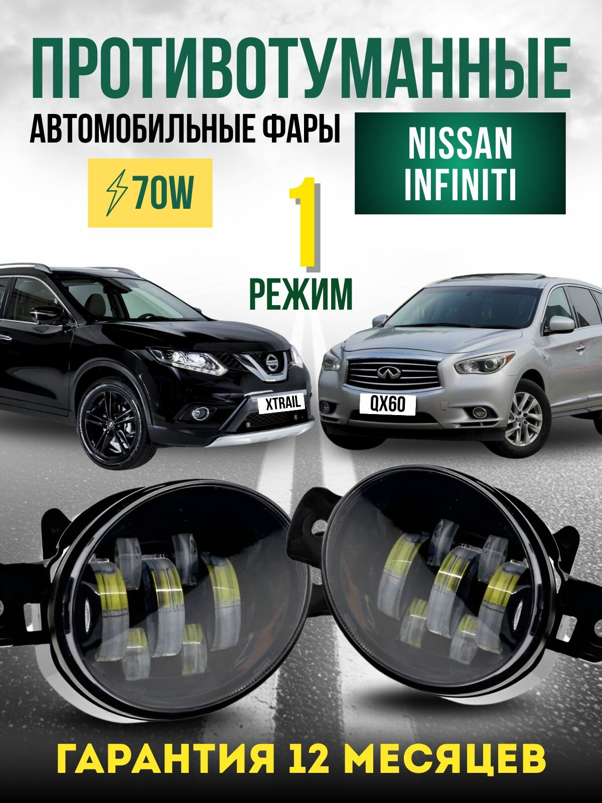 Противотуманные фары (ПТФ) линзовые светодиодные 70W для Nissan Qashqai I, Primera P12, Teana J32, X-Trail T32, Infiniti QX60
