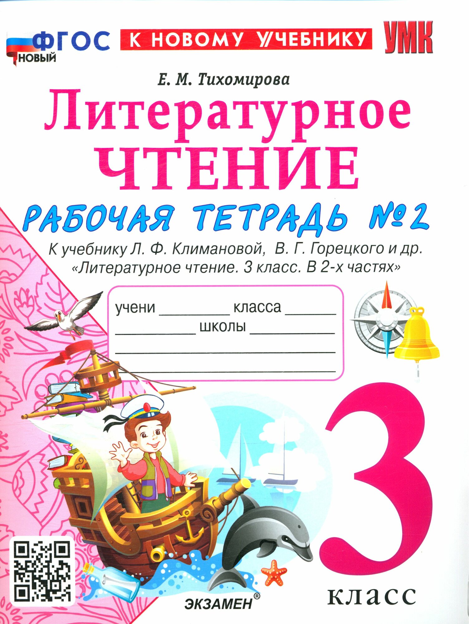 Рабочая тетрадь 3 класс Тихомирова Е. М. Литературное чтение (Часть 2) (7-е издание, переработанное и дополненное), (Экзамен, 2025) (с остатком)