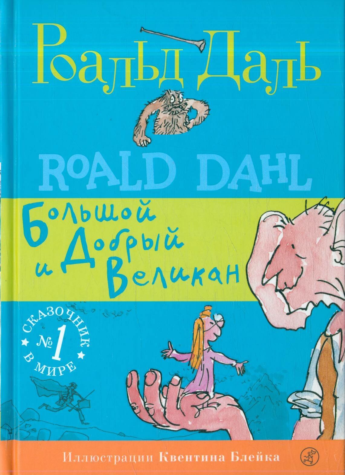 Большой и Добрый Великан (Даль Р.)