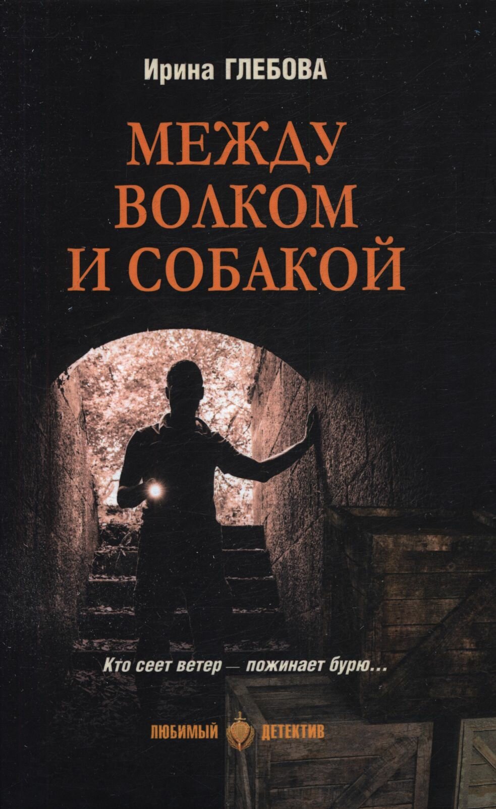 Глебова Ирина Николаевна: Между волком и собакой: роман