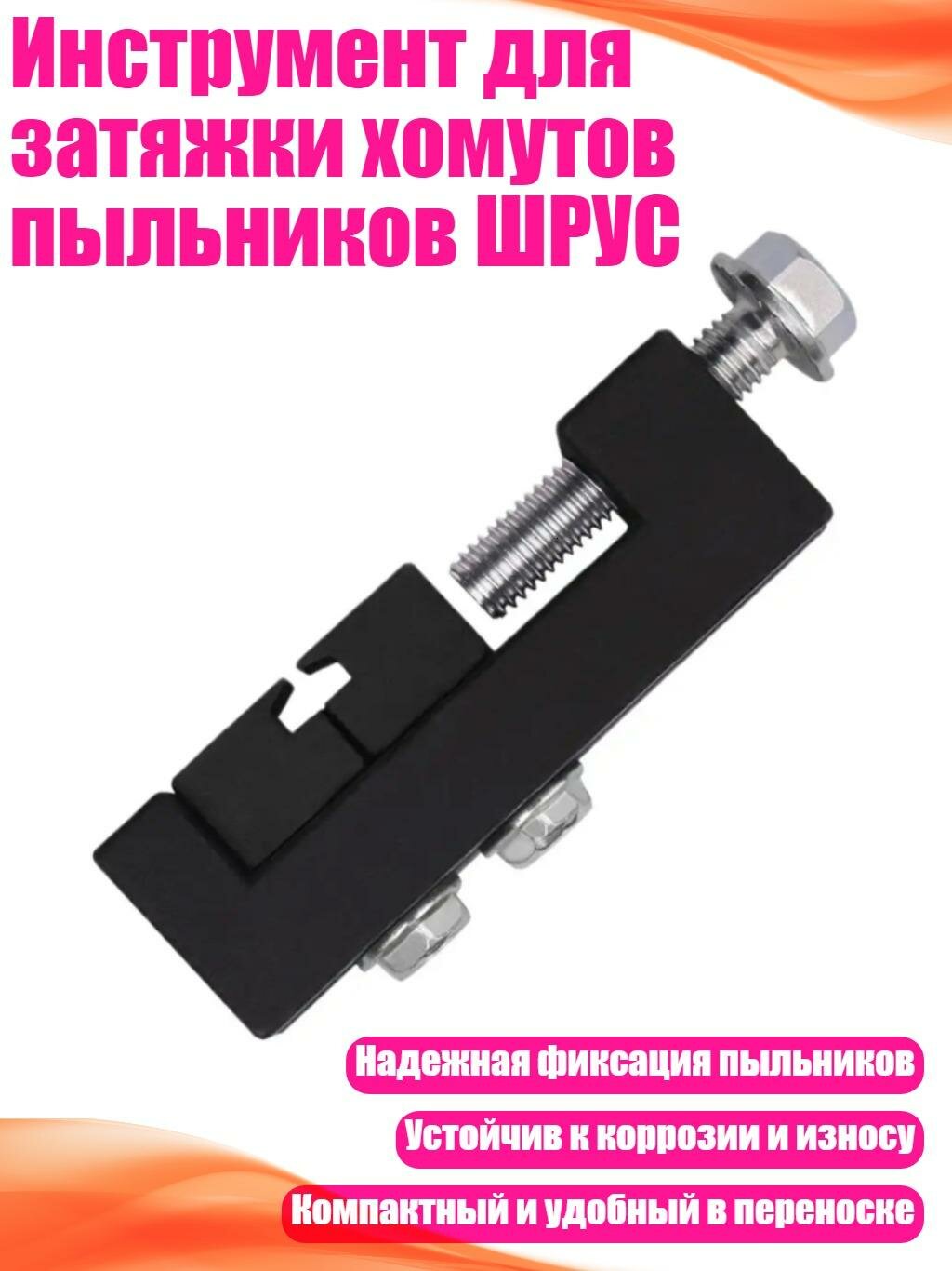 Инструмент для затяжки хомутов пыльников ШРУС