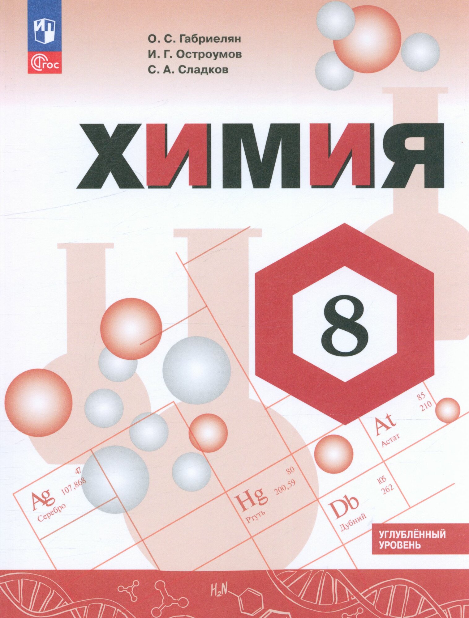 Учебник 8 класс Габриелян О. С. Остроумов И. Г. Сладков С. А. Химия углубленный уровень 1-е изд. Просвещение 2024