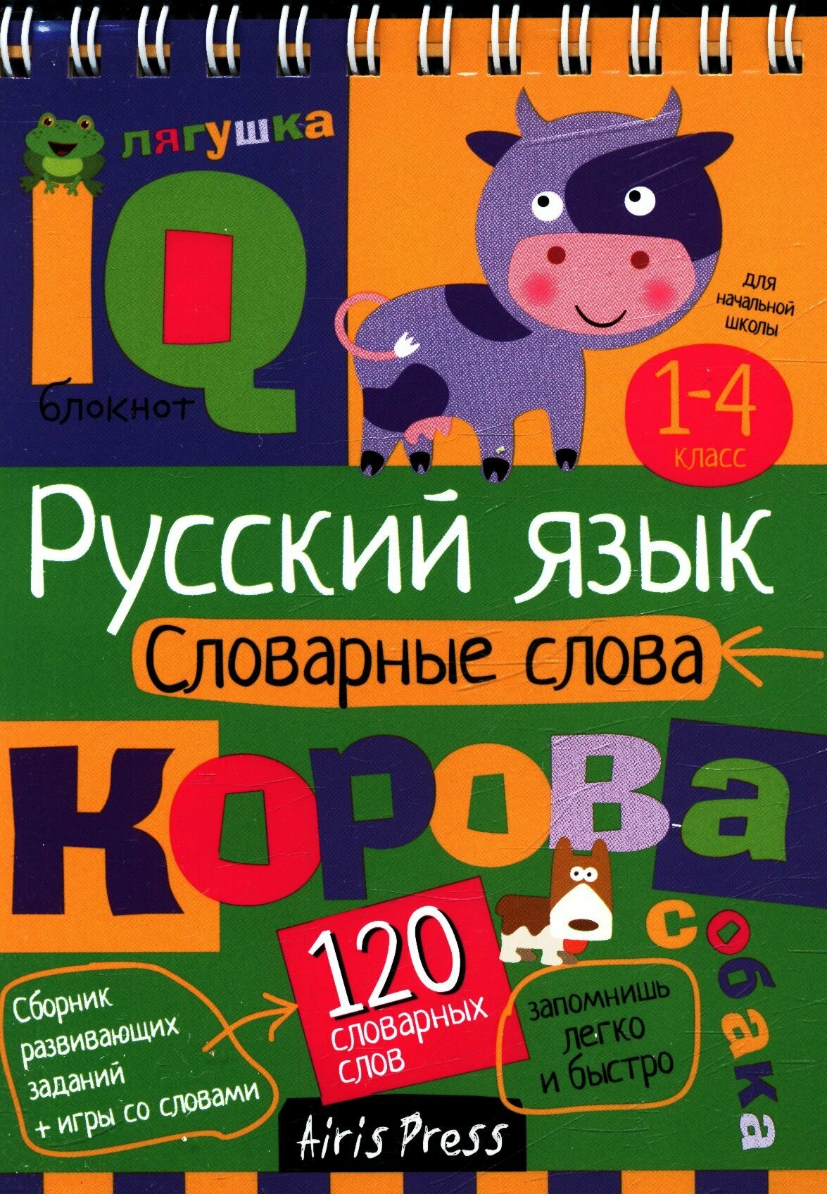 IQУмныйБлокнот Русский язык. Словарные слова 1-4 класс (сборник заданий, игры со словами) (на спирали)