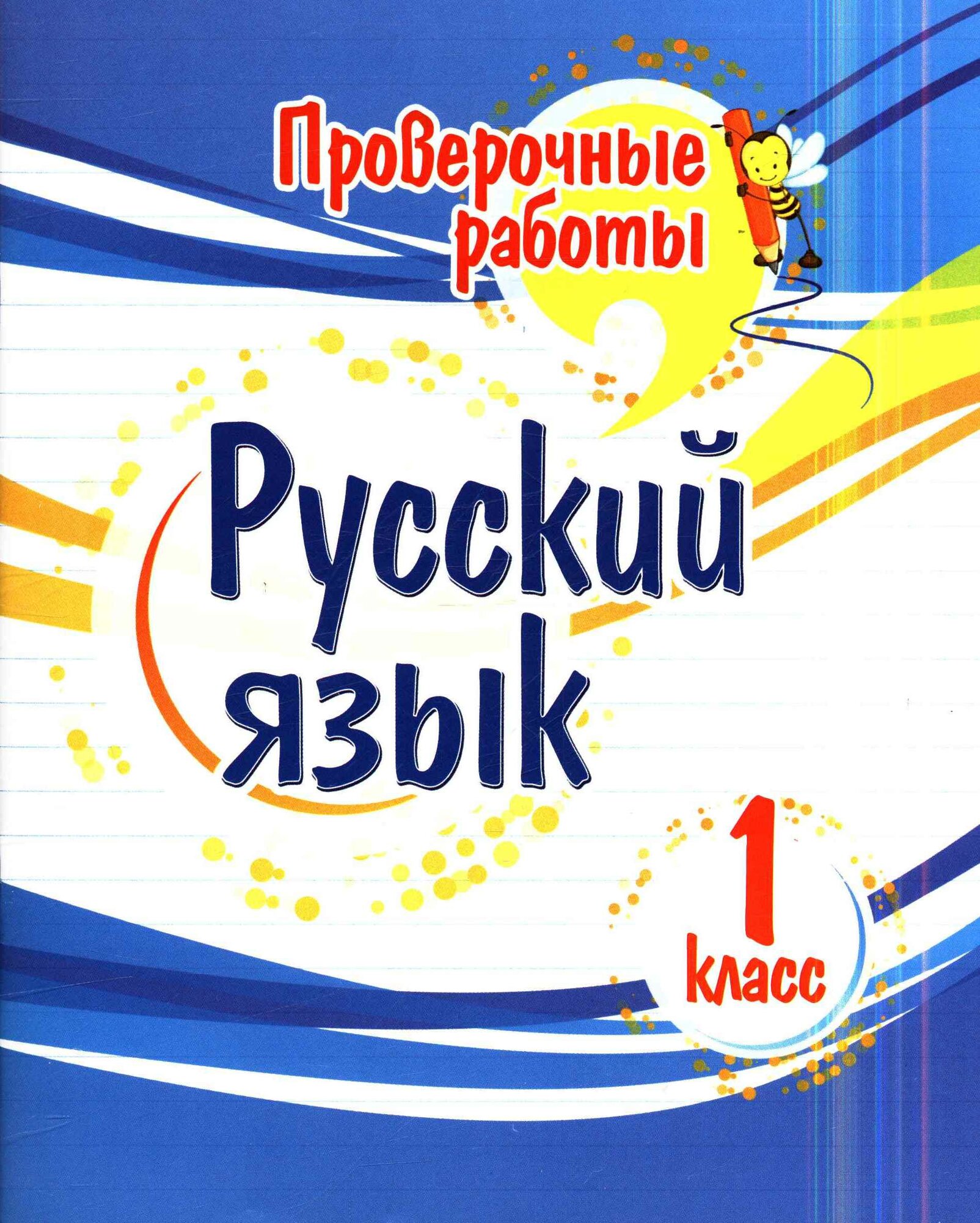 Проверочныеработыфгос Бойко Т. И. Русский язык 1 класс (4508), (Учитель, ИПГринин, 2022), Обл, c.32 (Бойк