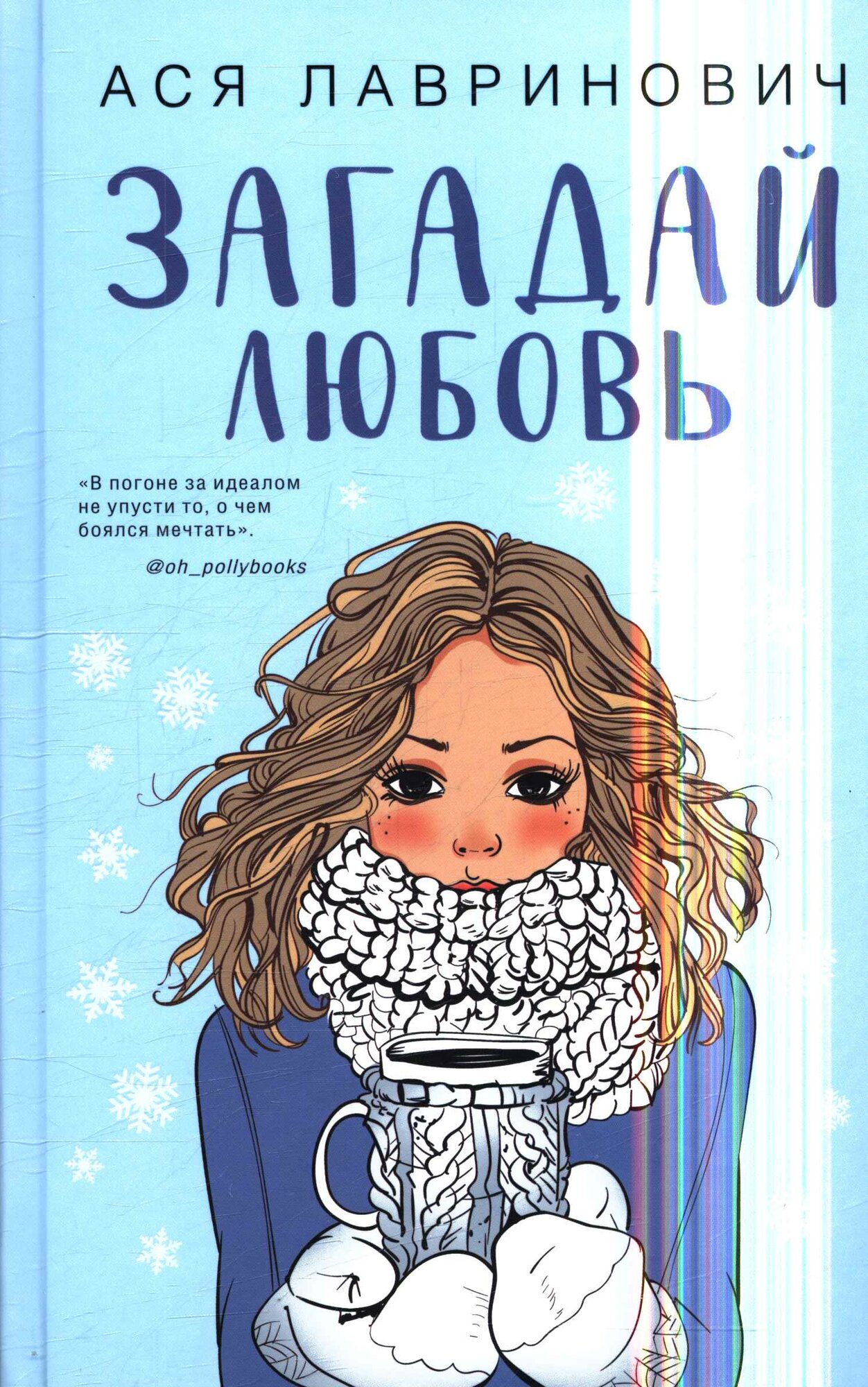 Загадай любовь (Лавринович А.)