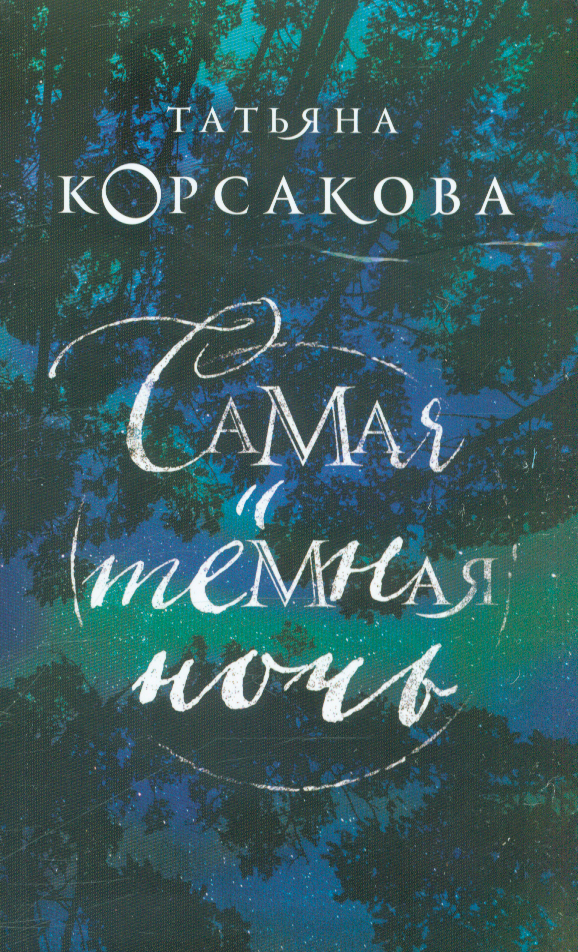Самая темная ночь (Корсакова Т.