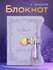 Блокнот, листов: 180