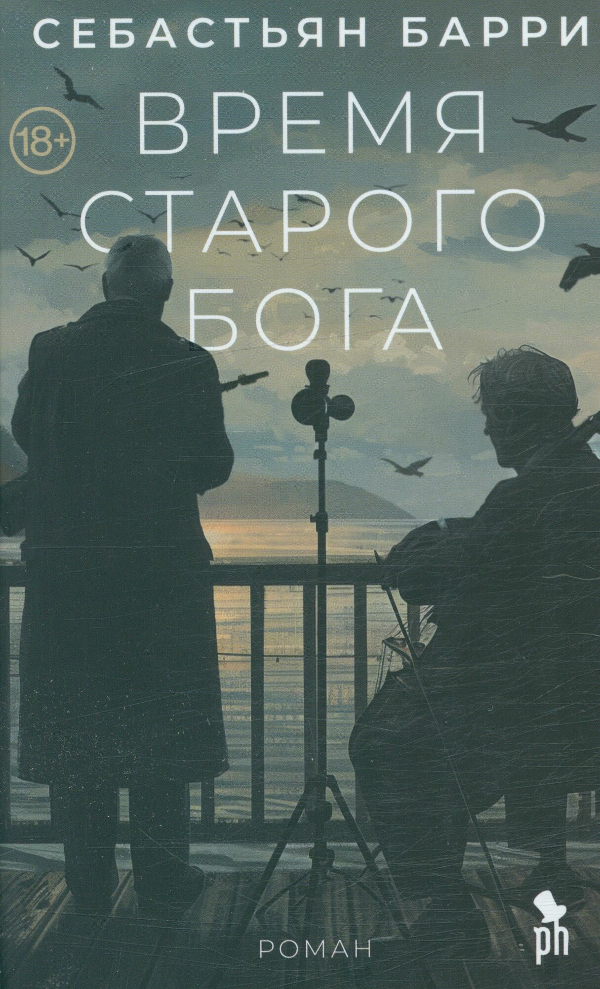 Барри Себастьян: Время старого Бога. Роман