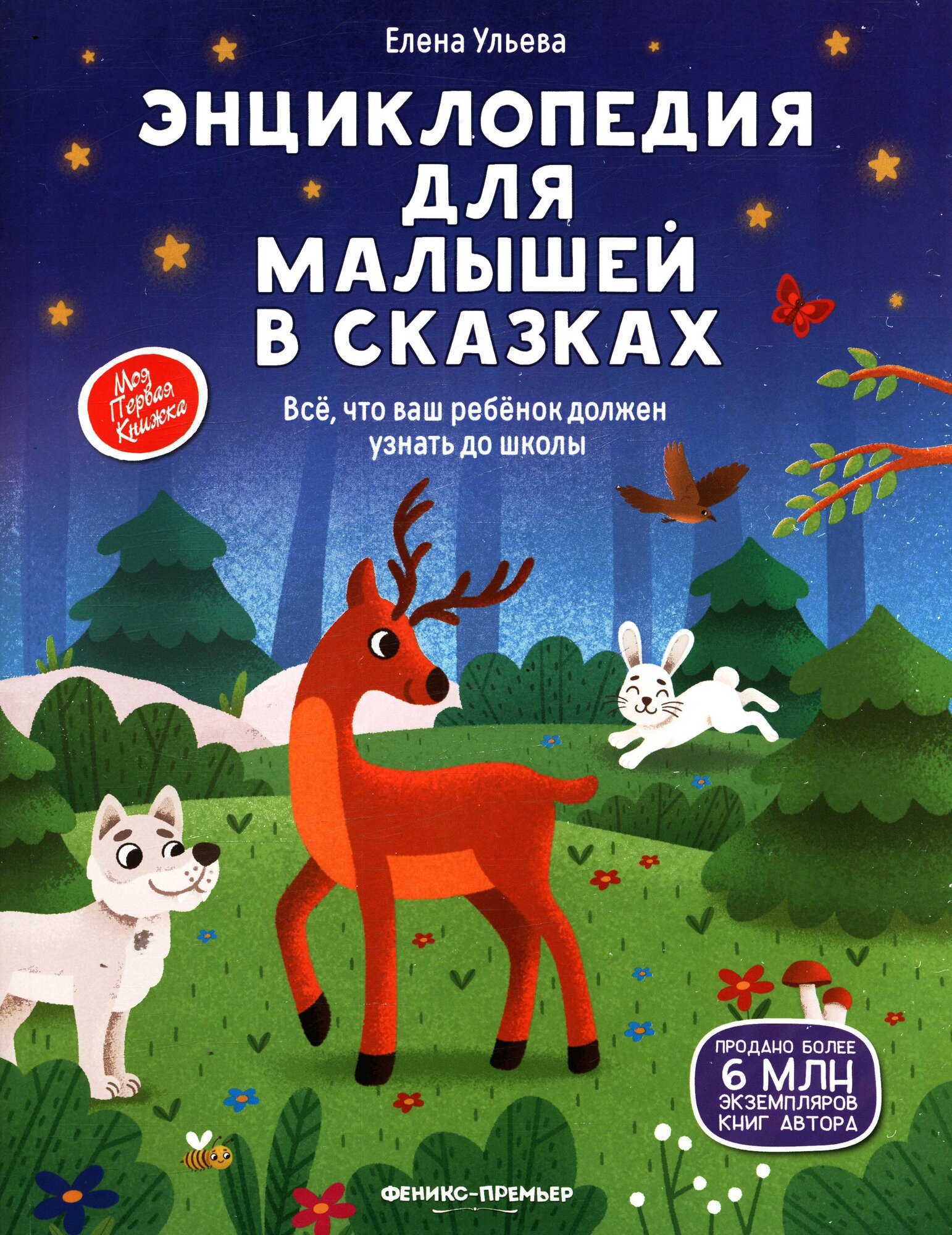 Энциклопедия для малышей в сказках: все, что ваш ребенок должен узнать до школы