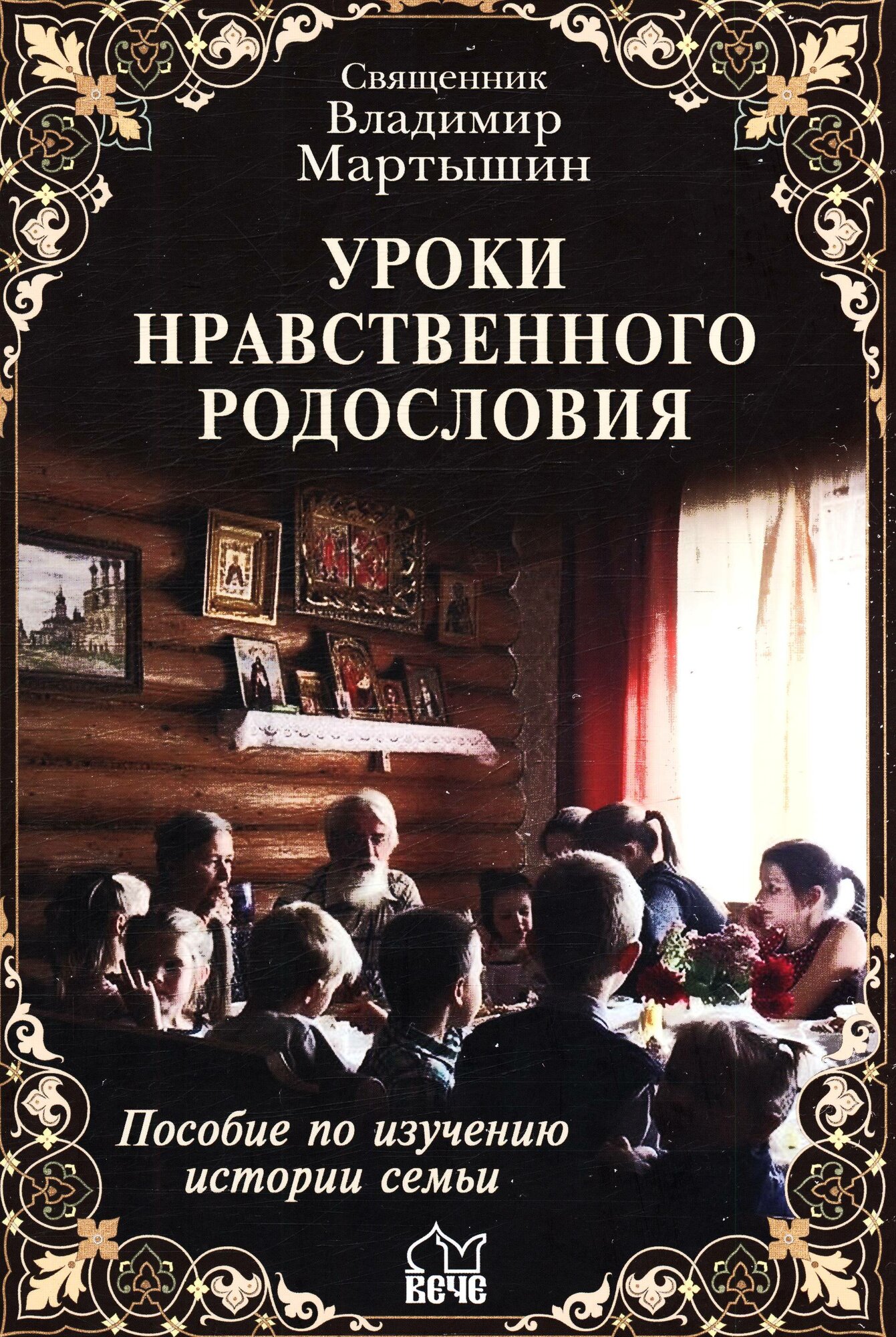 Мартышин В. С: Уроки нравственного родословия