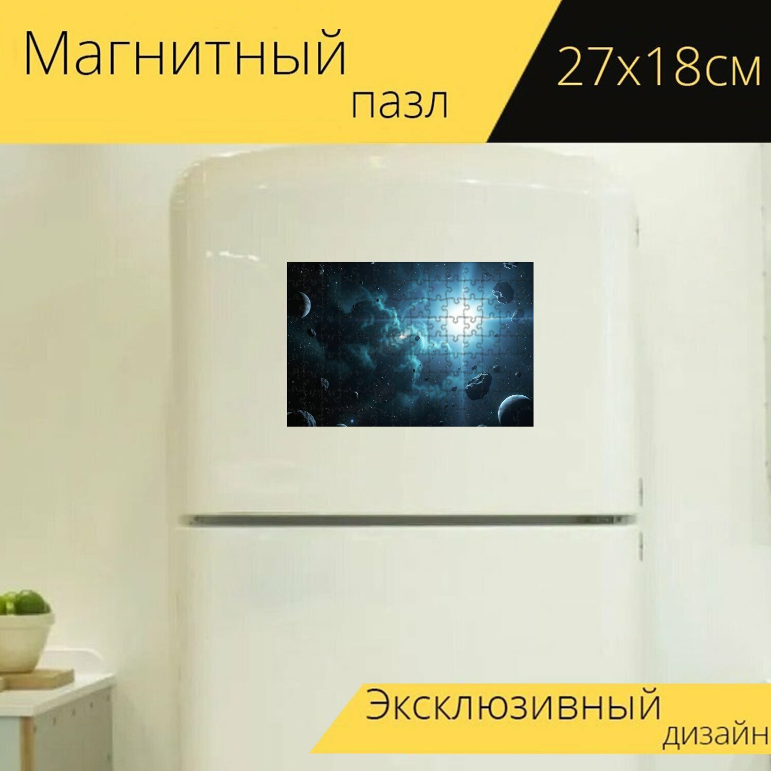 Магнитный пазл "Космический пейзаж с астероидами. Фантастическая сцена глубокого космоса: яркая звезда, голубая туманность, россыпь мелких небесных тел и." на холодильник 27 x 18 см.