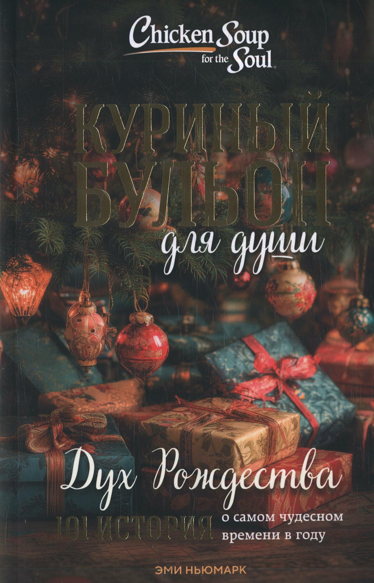 Куриный бульон для души: Дух Рождества. 101 история о самом чудесном времени в году (новое оформление 2025)